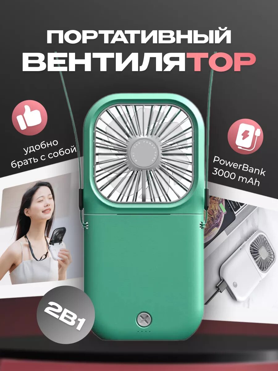 Мини вентилятор ручной, вентилятор с повербанком, мини-вентилятор складной, подставка под телефон, зеленый
