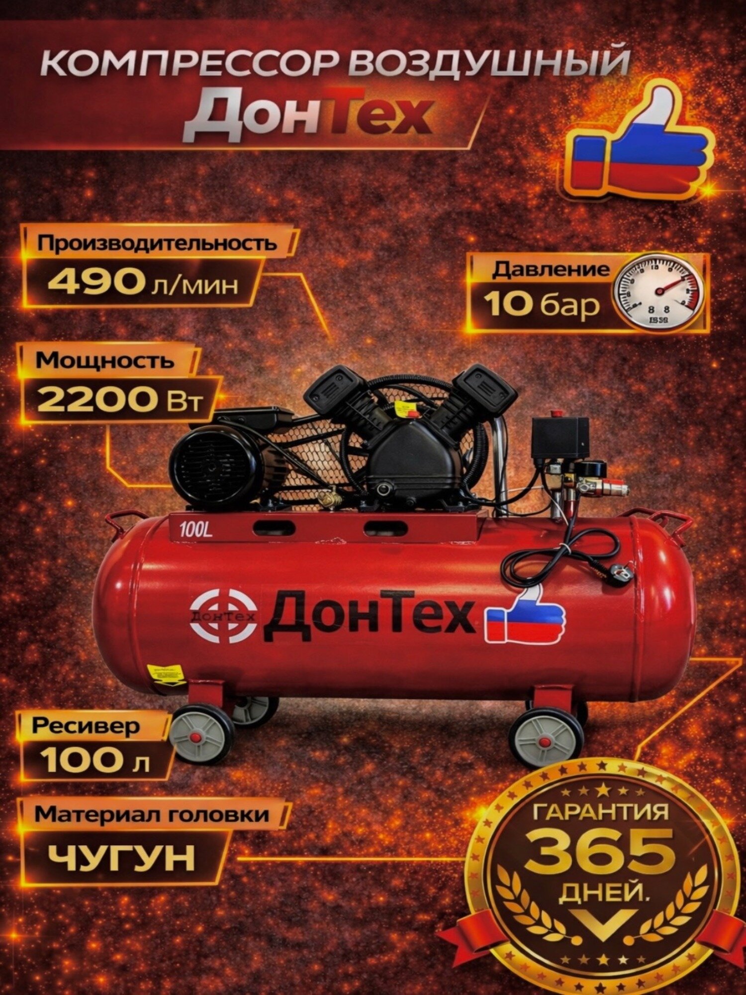 Компрессор воздушный поршневой электрический ДонТех КМ-490/100, 490л/мин, 2.2кВт, 10бар, ресивер 100л