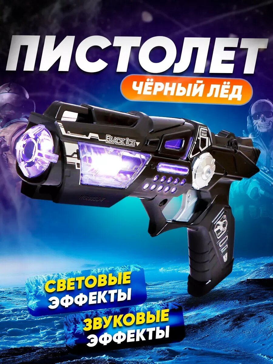 Пистолет "Черный лед", световые и звуковые эффекты, работает от батареек, для детей и малышей