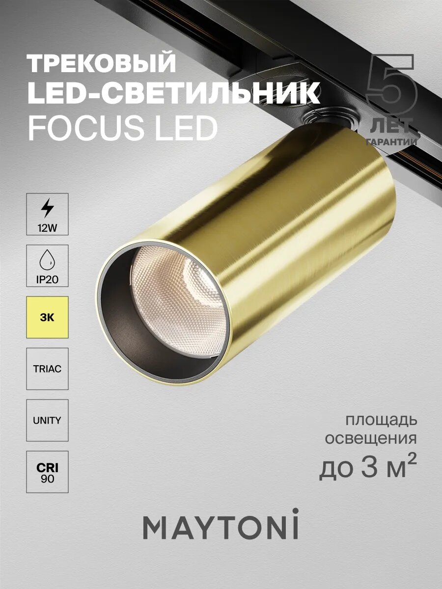 Трековый светильник Maytoni TR021-1-12W3K-W-BBS, 170-265 В, IP20,