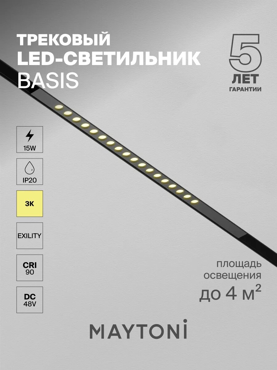 Трековый светильник Maytoni Technical TR232-2-15W3K-B, DC 48 V, IP20,