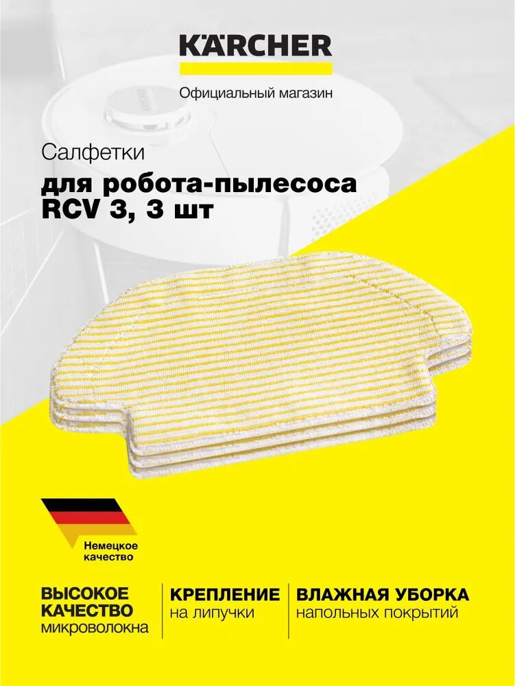 Комплект салфеток для робота-пылесоса Karcher RCV 3 (2.269-620.0)