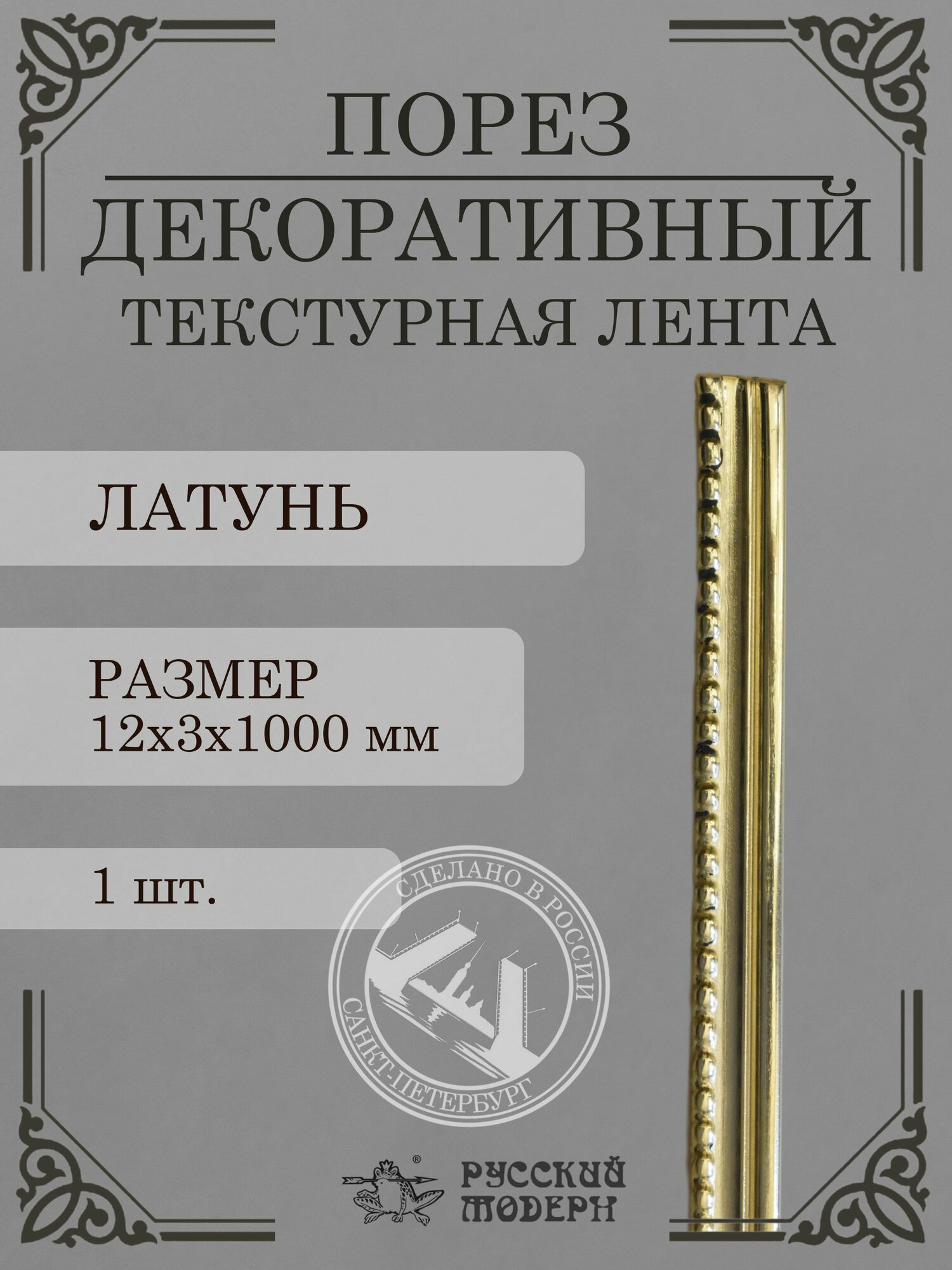 Латунная текстурная лента. Порезка декоративная, прокат. Латунь, ширина 12 мм, длина 1м, высота 3 мм.