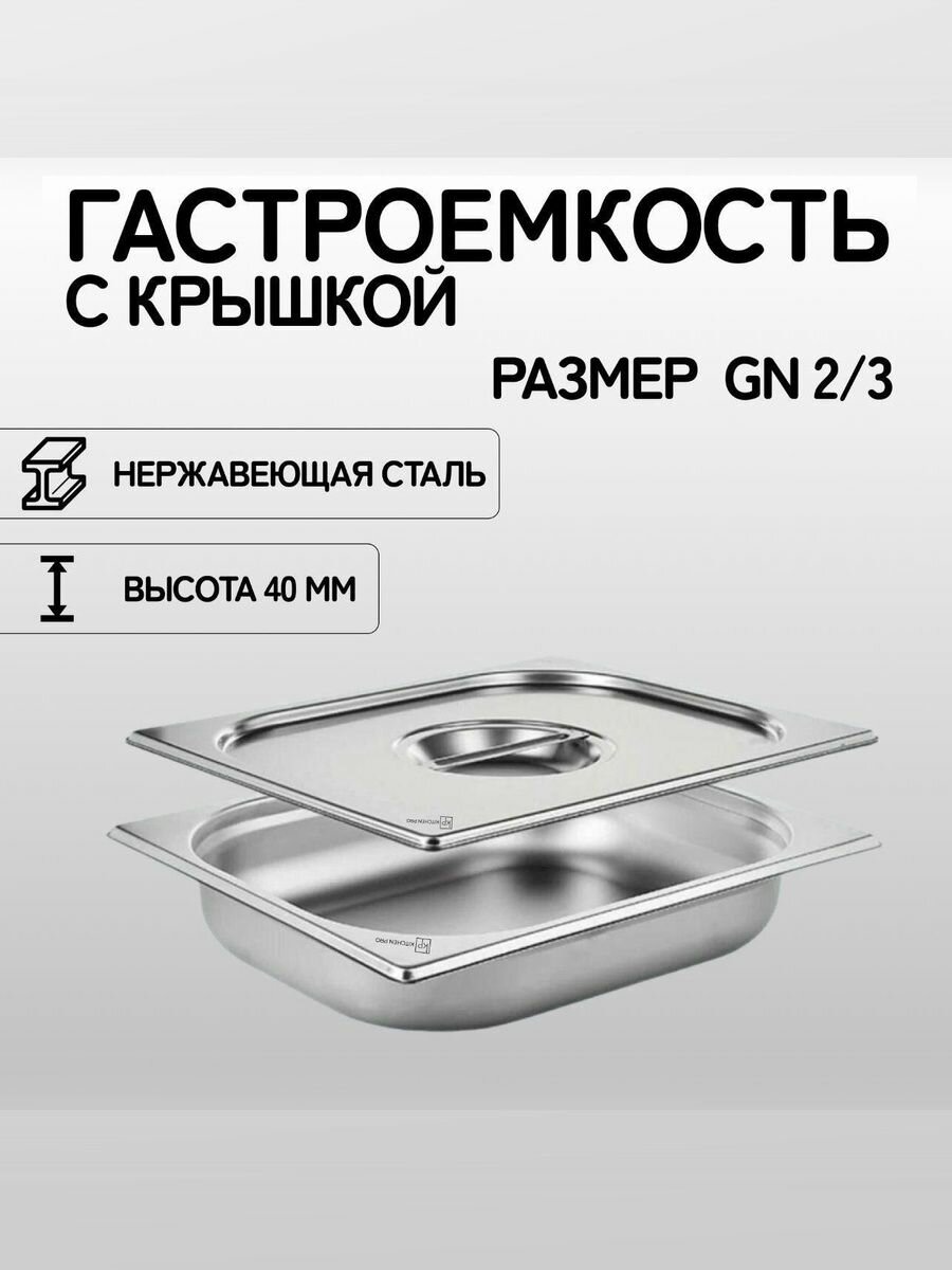 Гастроемкость GN 2/3-40 мм с крышкой, нержавеющая сталь