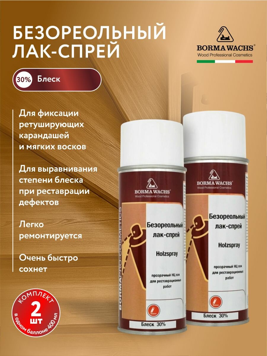 Лак спрей для реставрационных работ НЦ Holzspray 30% блеск 400 мл, 2 шт