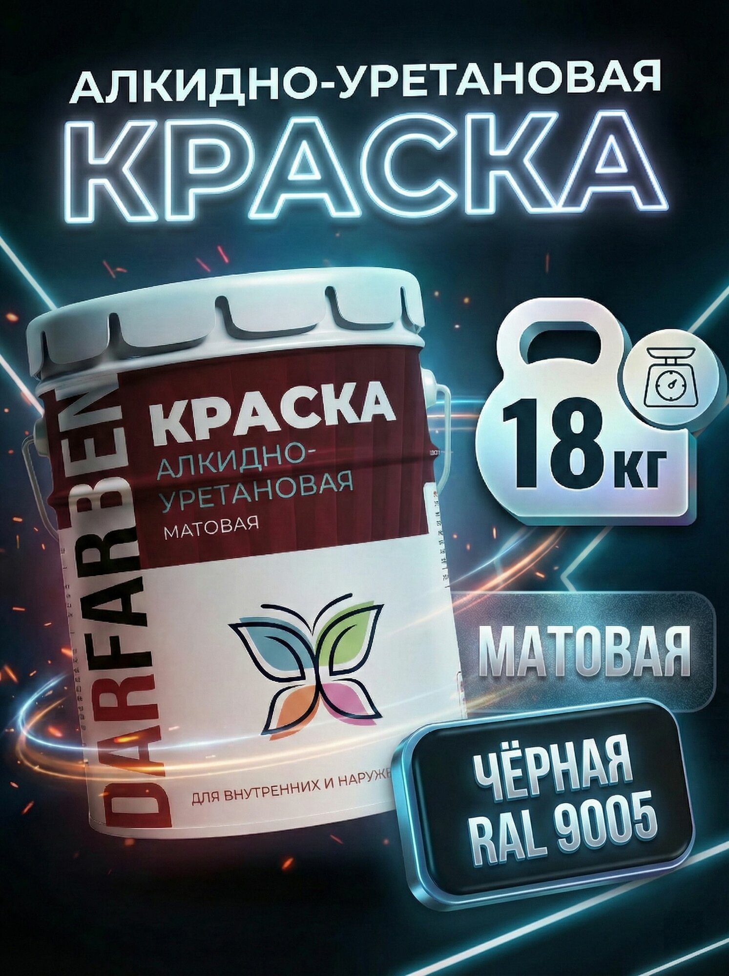 Алкидно уретановая краска черная для металла, бетона, дерева 3 в 1 по ржавчине DARFARBEN матовая 18 кг