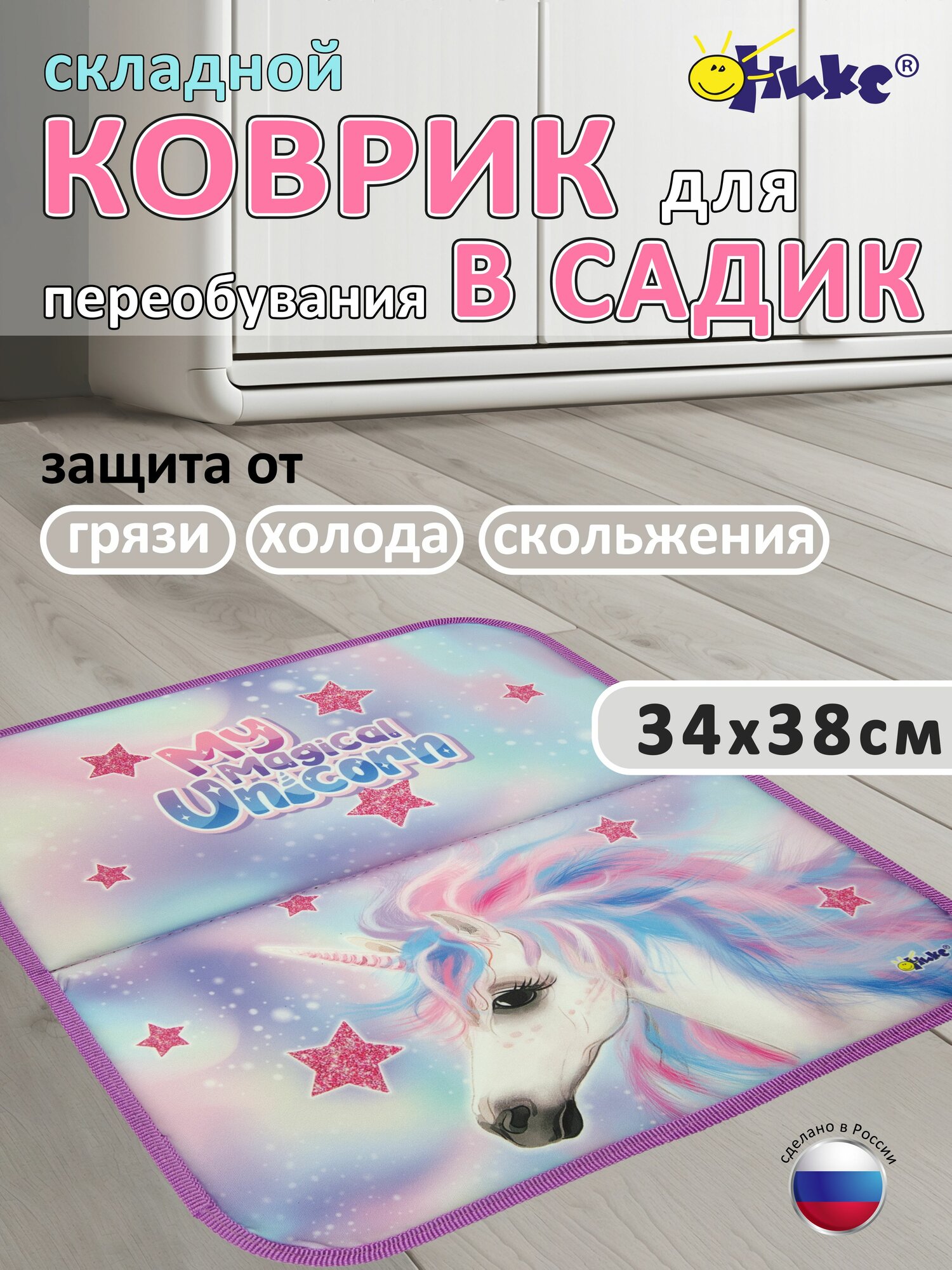 Коврик в садик для переобувания Оникс Волшебный единорог