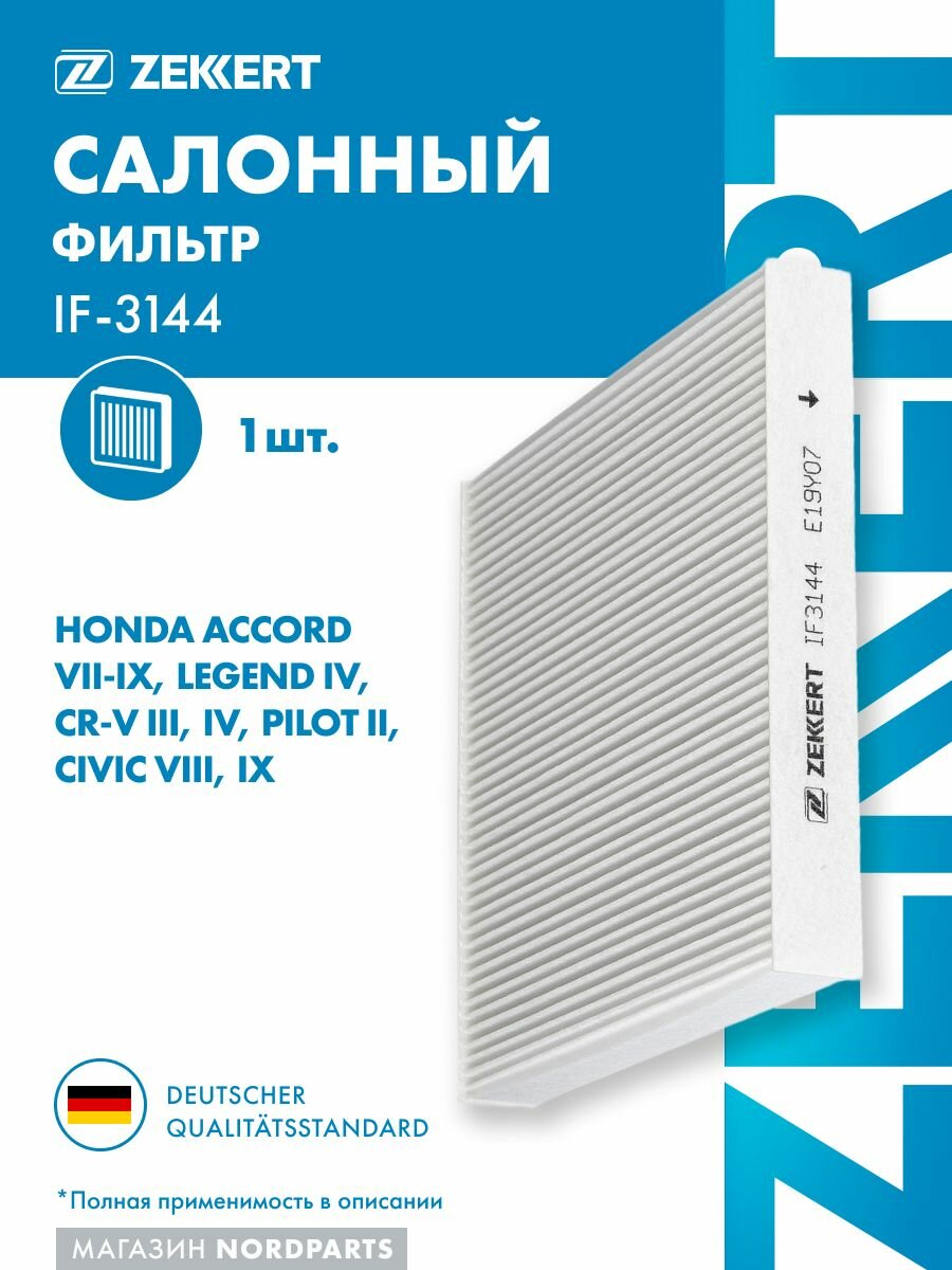 Фильтр салон. Honda Accord VII-IX 03-, Legend IV 06-, CR-V III, IV 06-, Pilot II 08-, Civic VIII, IX 05-