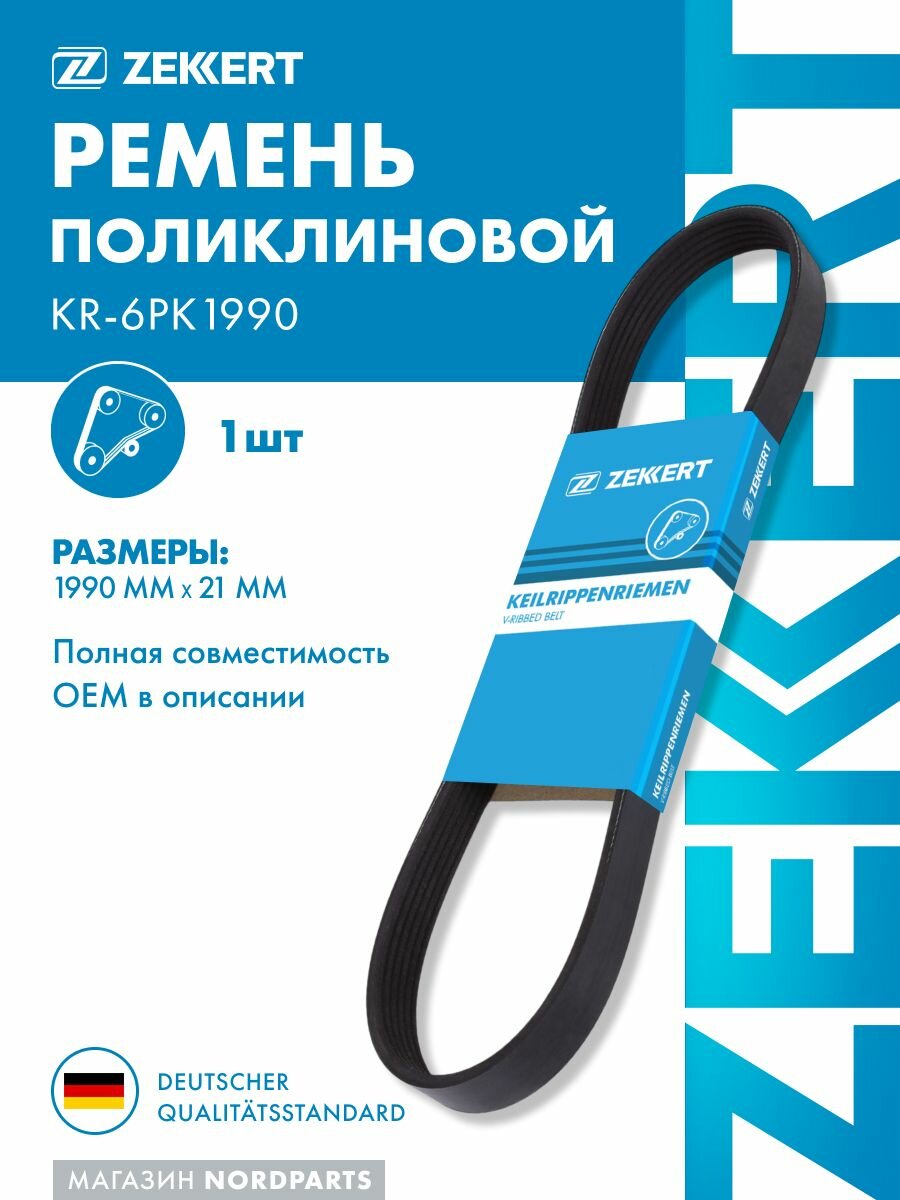 Ремень поликлиновой Opel Vectra C 03-, BMW 5 (E60, E61) 04-, 3 (E90, E91, E92, E93) 04-, Land Rover Range Rover IV 12-