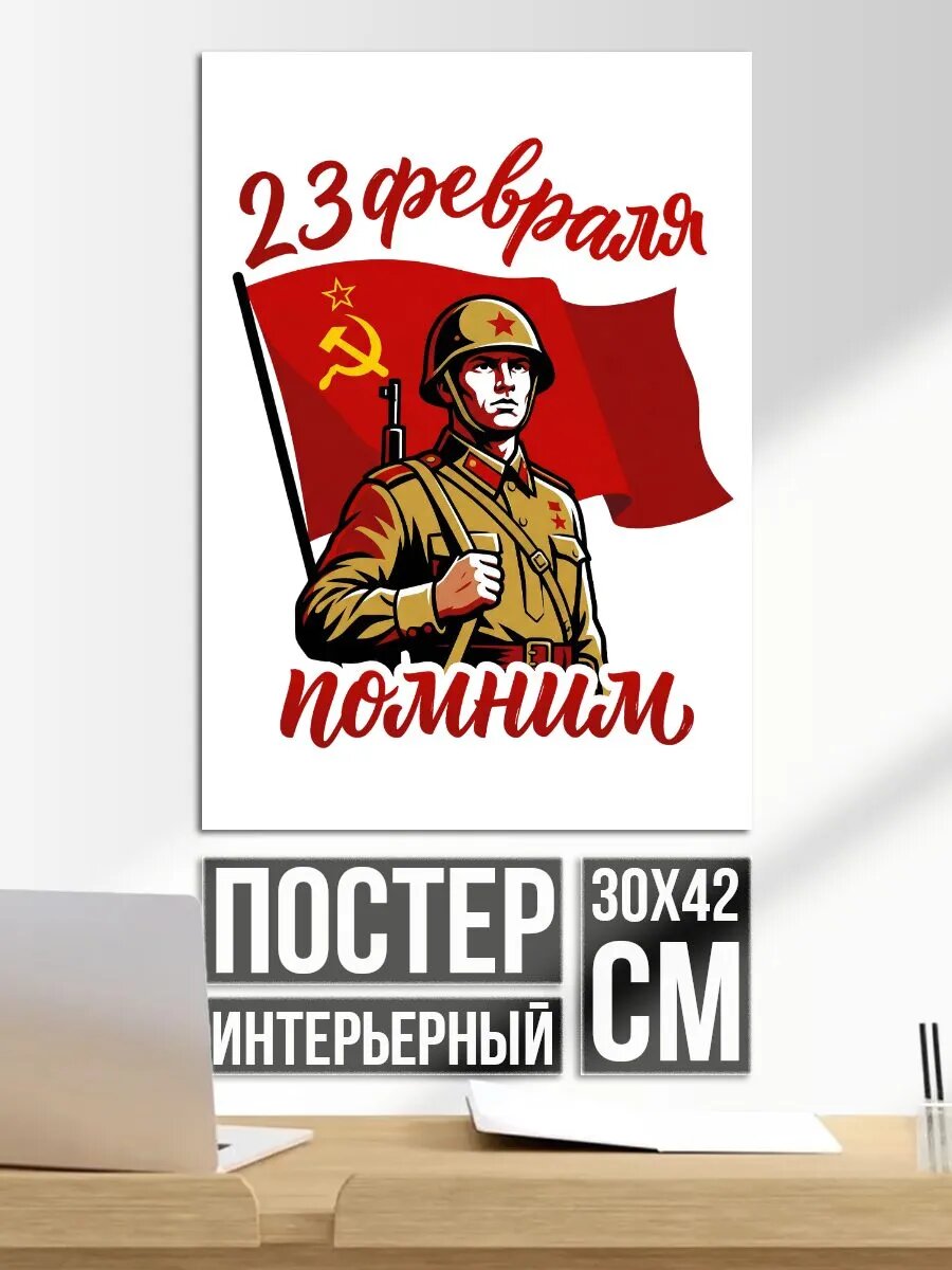 Постер на стену 23 февраля помним