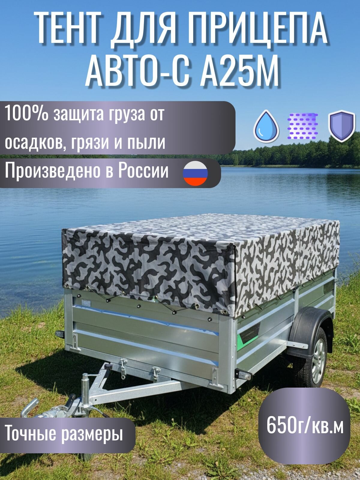 Тент для прицепа AvtoS (АвтоС) А25М 2574*1321*480 камуфляж 2х серый (двухсторонний ПВХ материал 650 г/кв. м)