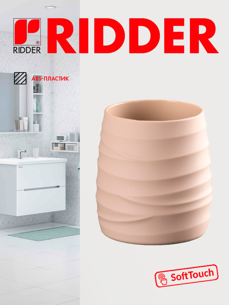 Стаканчик Ridder Orely 2028109, для косметических средств, ABS-пластик, бежевый, 210мл
