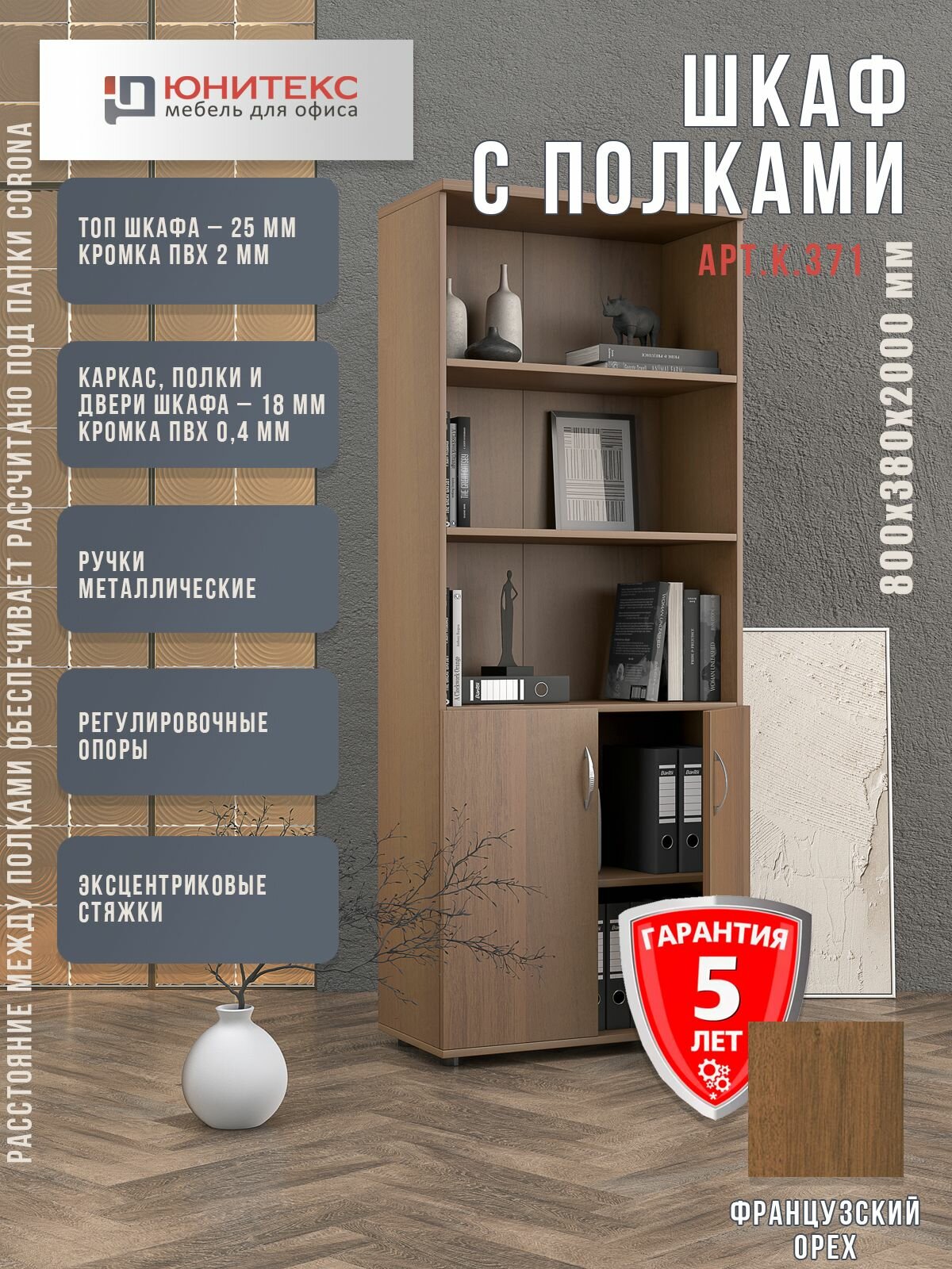 "Комфорт" Шкаф с полками полузакрытый 80*38*200, орех французский