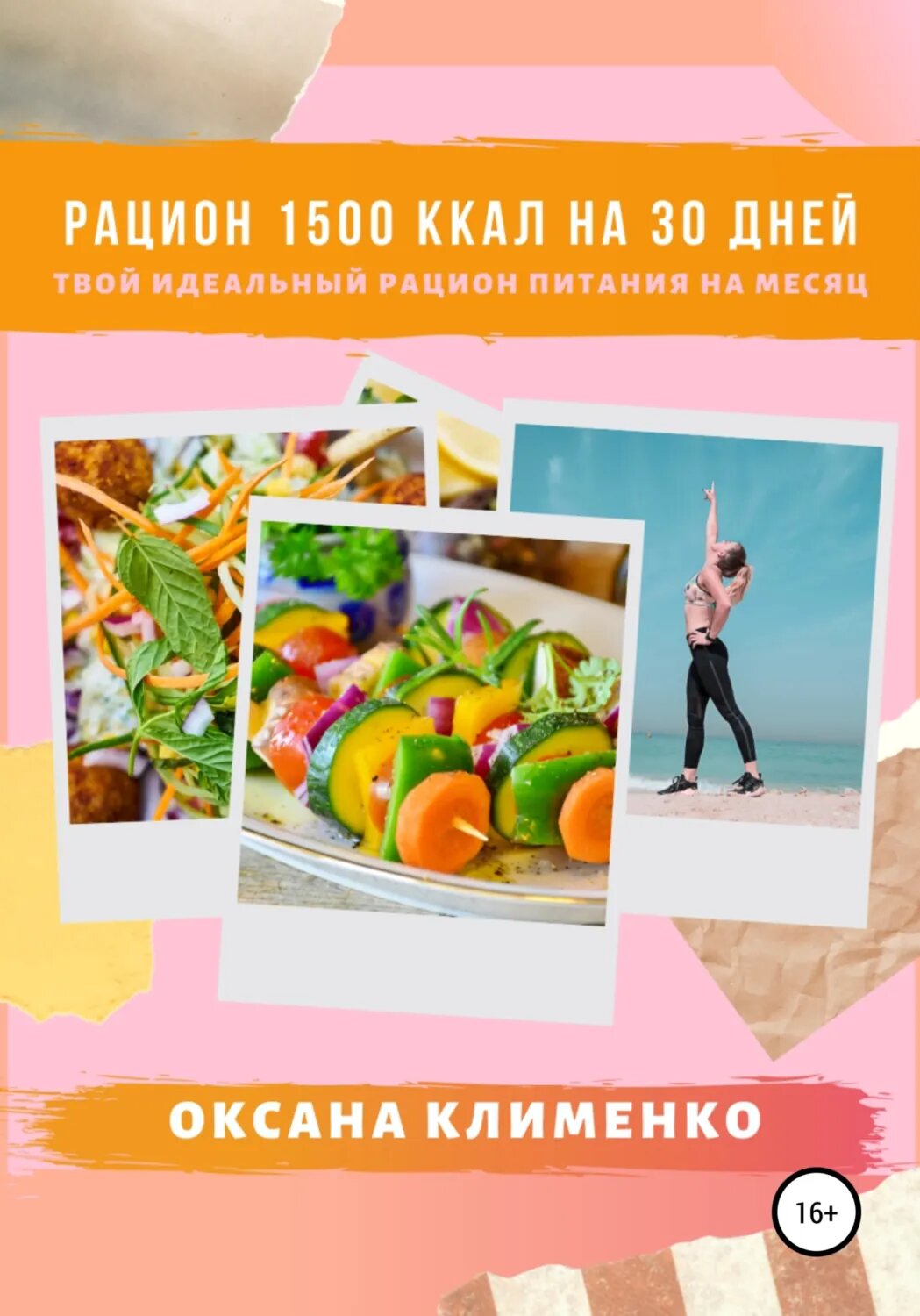 Рацион 1500 ккал на 30 дней: Твой идеальный рацион питания на месяц [Цифровая книга]