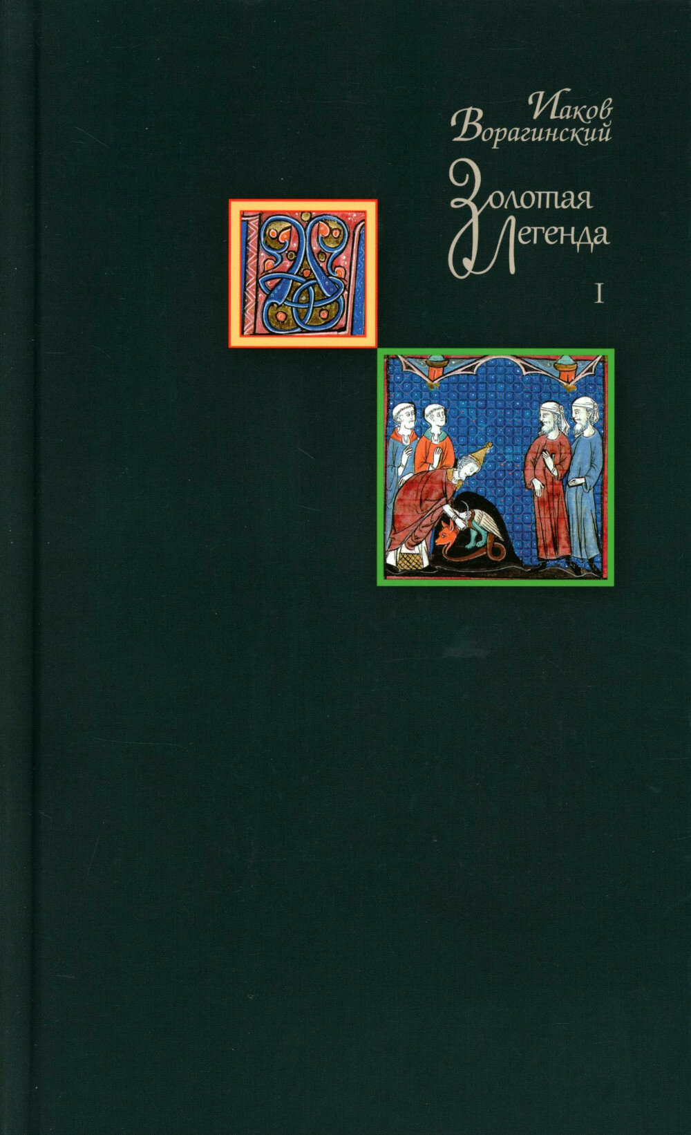 Золотая легенда. Т. 1-2. 3-е изд (комплект из 2-х книг). Ворагинский И.