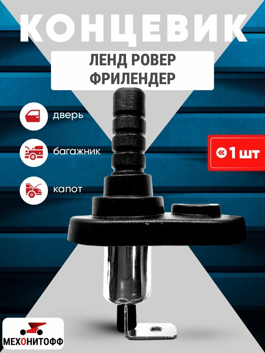 Концевик Ленд Ровер Фрилендер для сигнализации, двери, капота, багажника, 1 шт / Land Rover Freelander, Мехонитофф