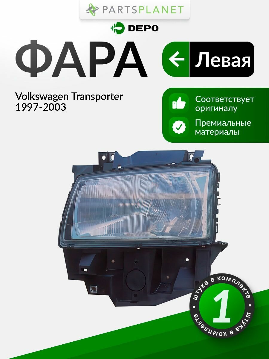 Фара левая для Фольксваген Транспортер 1997-2003, oem 7D1941009H арт 4411129LLDE