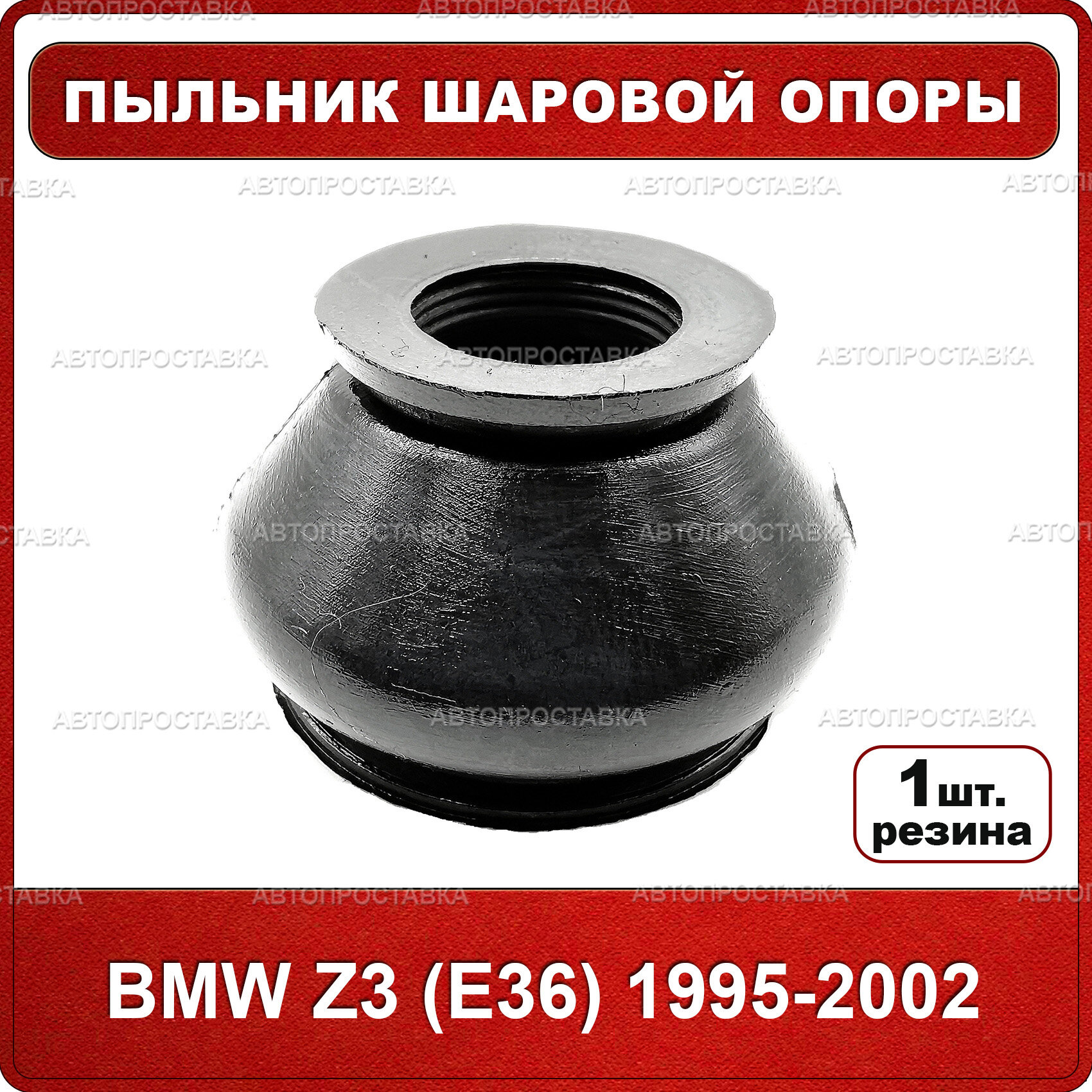 Пыльник шаровой опоры переднего нижнего рычага для BMW Z3 (E36) 1995-2002, маслобензостойкая резина, 1шт