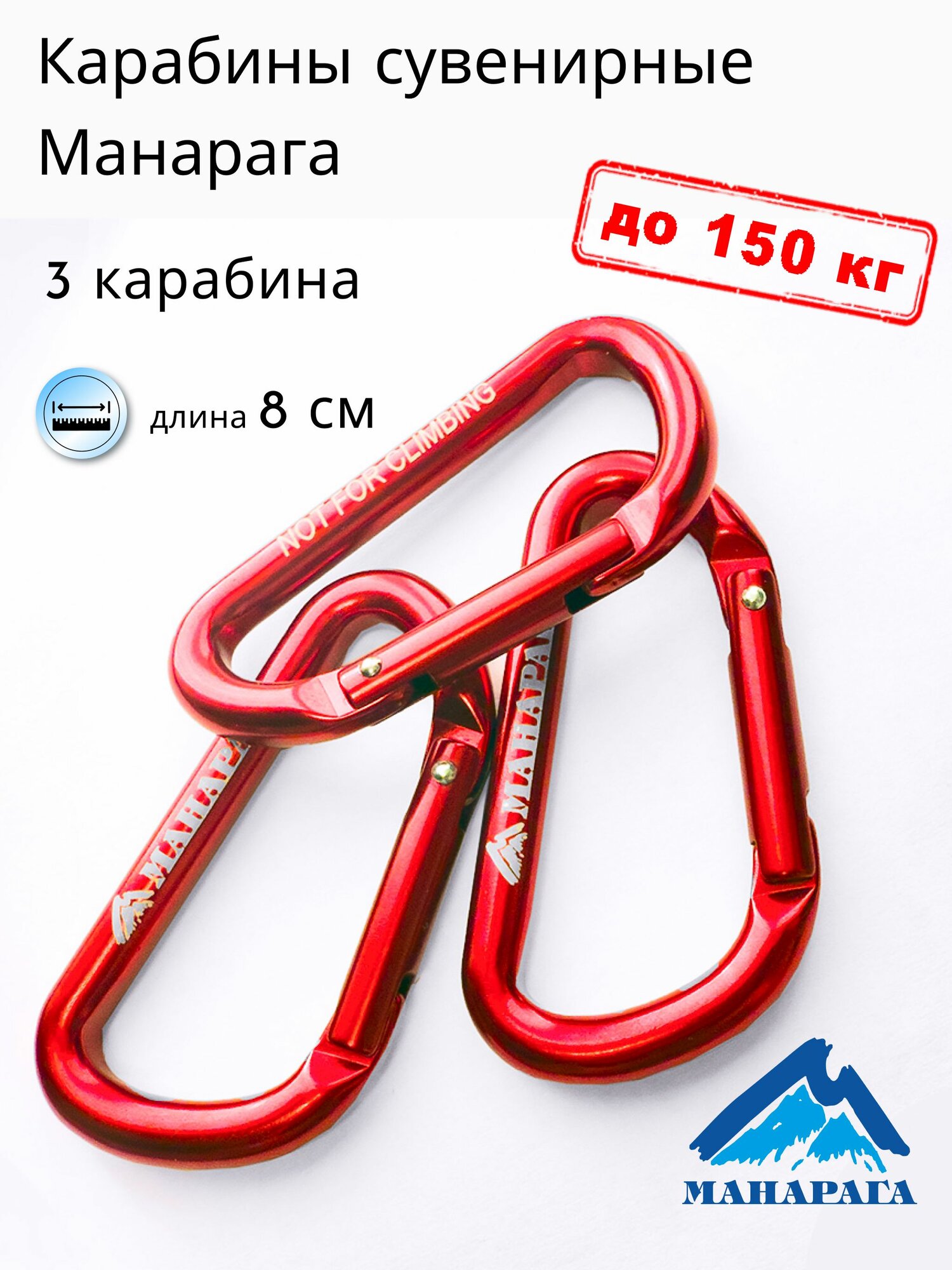 Брелок-карабин МАНАРАГА