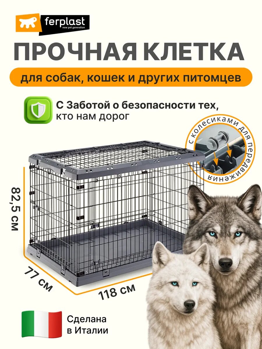 Клетка Ferplast SUPERIOR 120 для собак с пластиковой крышей и поддоном