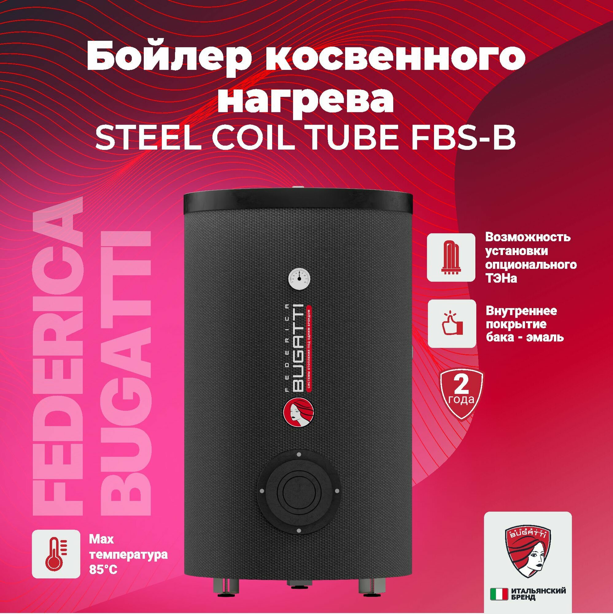 Бойлер косвенного нагрева STEEL Coil Tube FBS-B 160 Federica Bugatti напольный