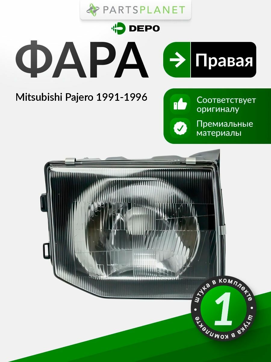 Фара правая для Митсубиси Паджеро 1991-1996, oem MB831066 арт 2141120RLDE