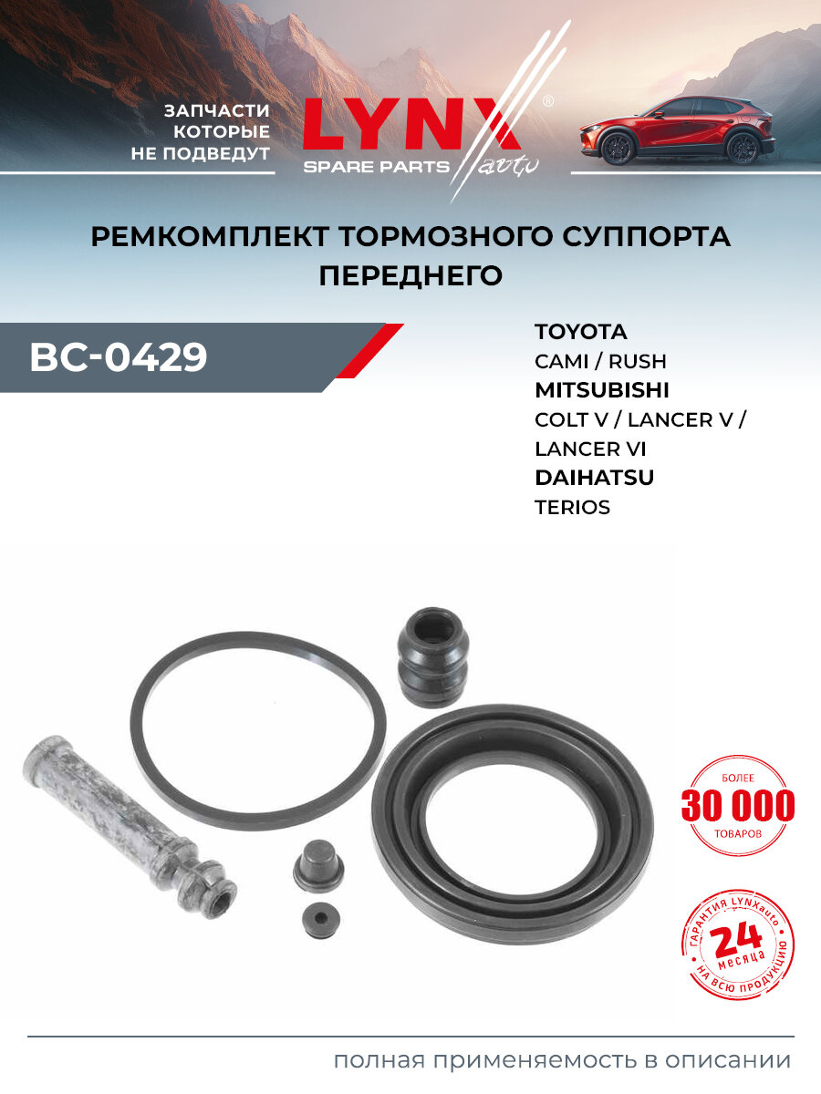 Ремкомплект тормозного суппорта передний подходит для TOYOTA CAMI, RUSH / MITSUBISHI LANCER, COLT / LYNXauto BC-0429