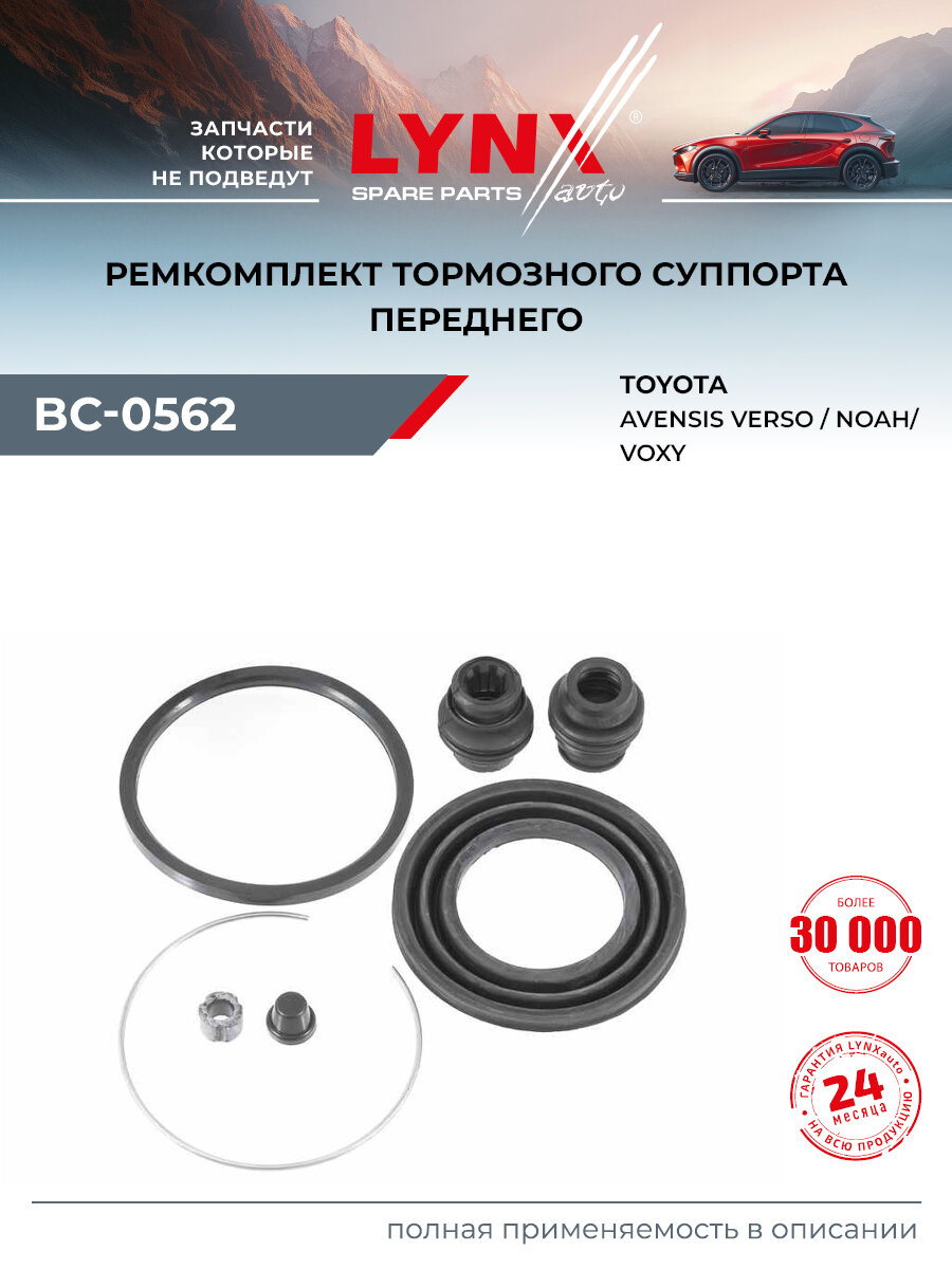 Ремкомплект тормозного суппорта передний для TOYOTA AVENSIS, NOAH / LYNXauto BC-0562