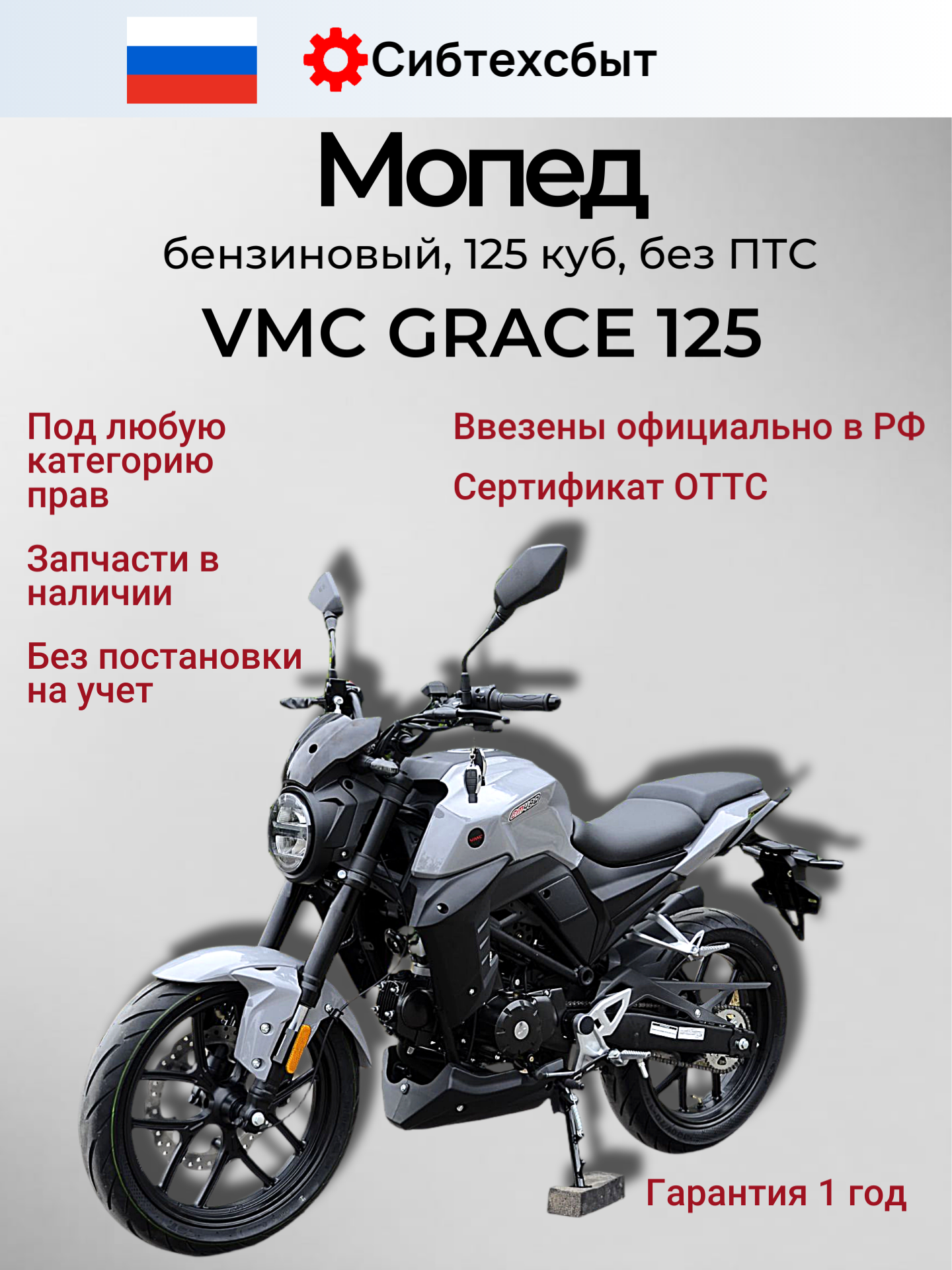 Мопед бензиновый 13 л. с. VMC Grace (серия Y1250) - серый матовый 125 куб. см (без ПТС, по документам 49 сс)