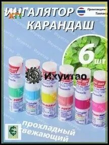 Ингалятор карандаш Green Herb 6 шт тайский бальзам для носа, освежающий, мятный, 2 мл