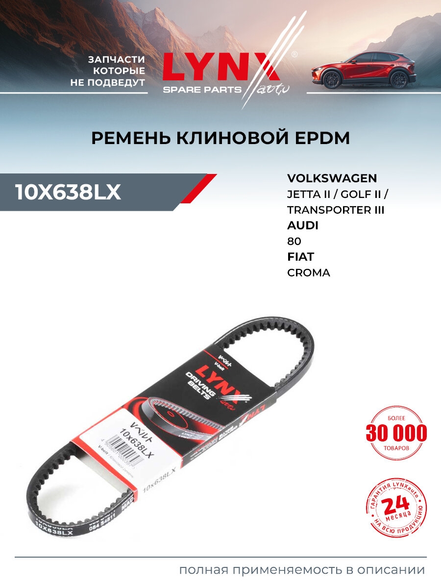 Ремень клиновый для AUDI 80, 90 / Volkswagen GOLF, JETTA, TRANSPORTER / LYNXauto 10X638LX