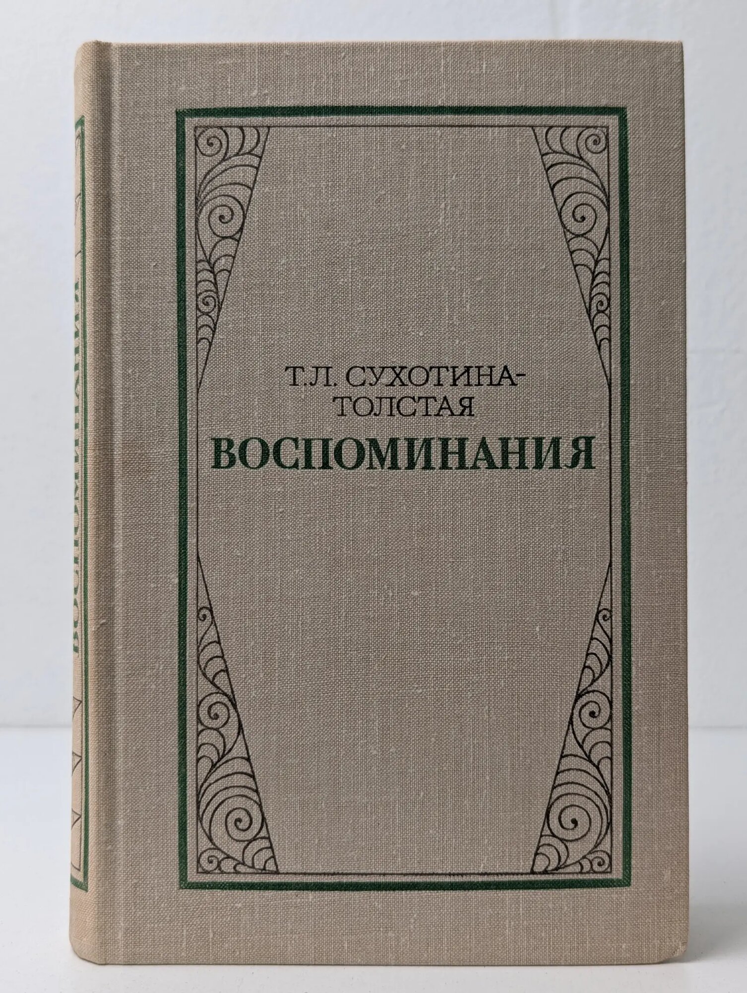 Т. Л. Сухотина-Толстая. Воспоминания Сухотина-Толстая Татьяна Львовна 1980