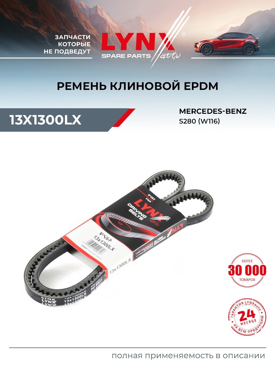 Ремень клиновый для MERCEDES-BENZ T2/LN1 / LYNXauto 13X1300LX