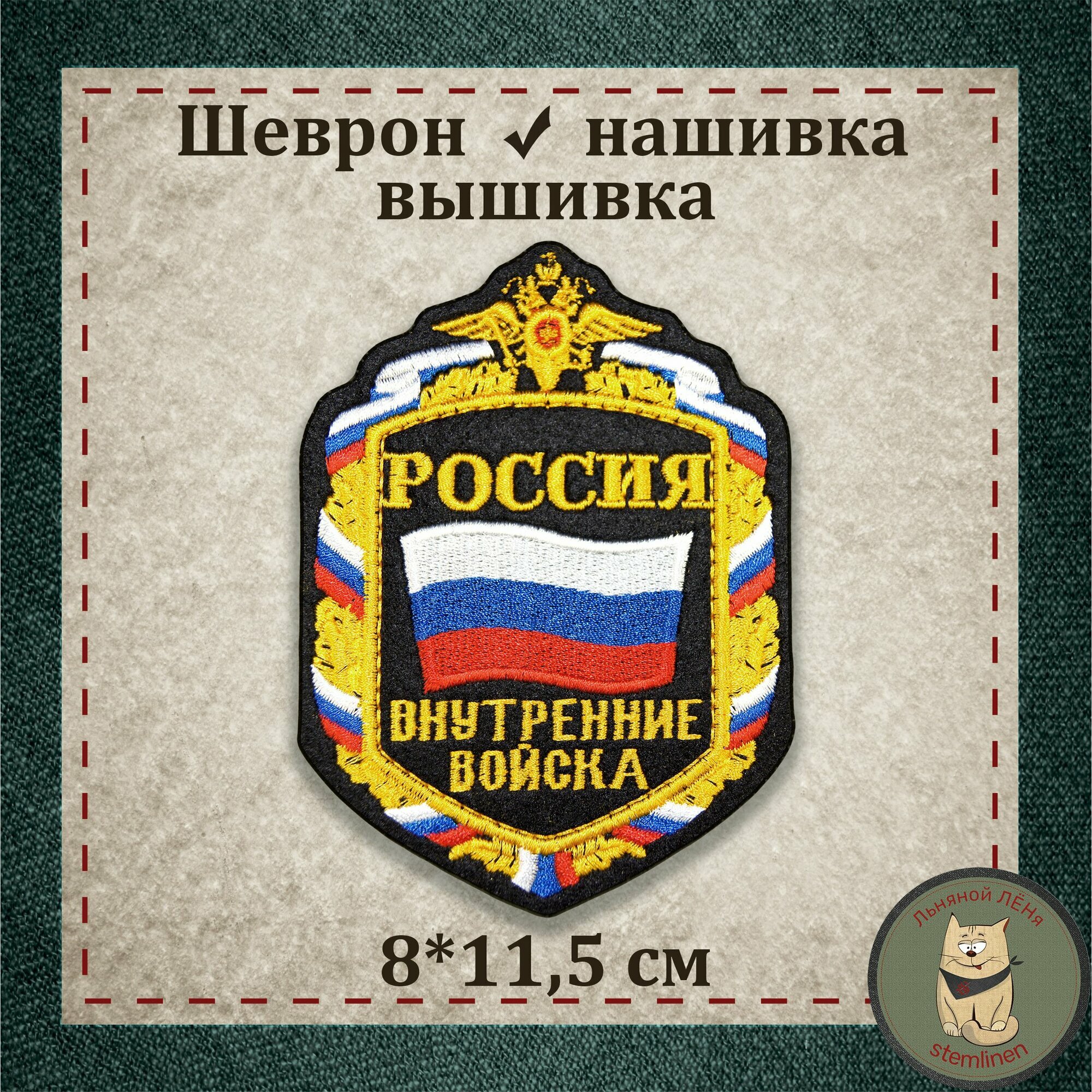 Сувенир, шеврон, нашивка, патч старого образца. "Внутренние войска" (ВВ) (ДМБ). Вышитый нарукавный знак без липучки. Подарочный, коллекционный вариант.