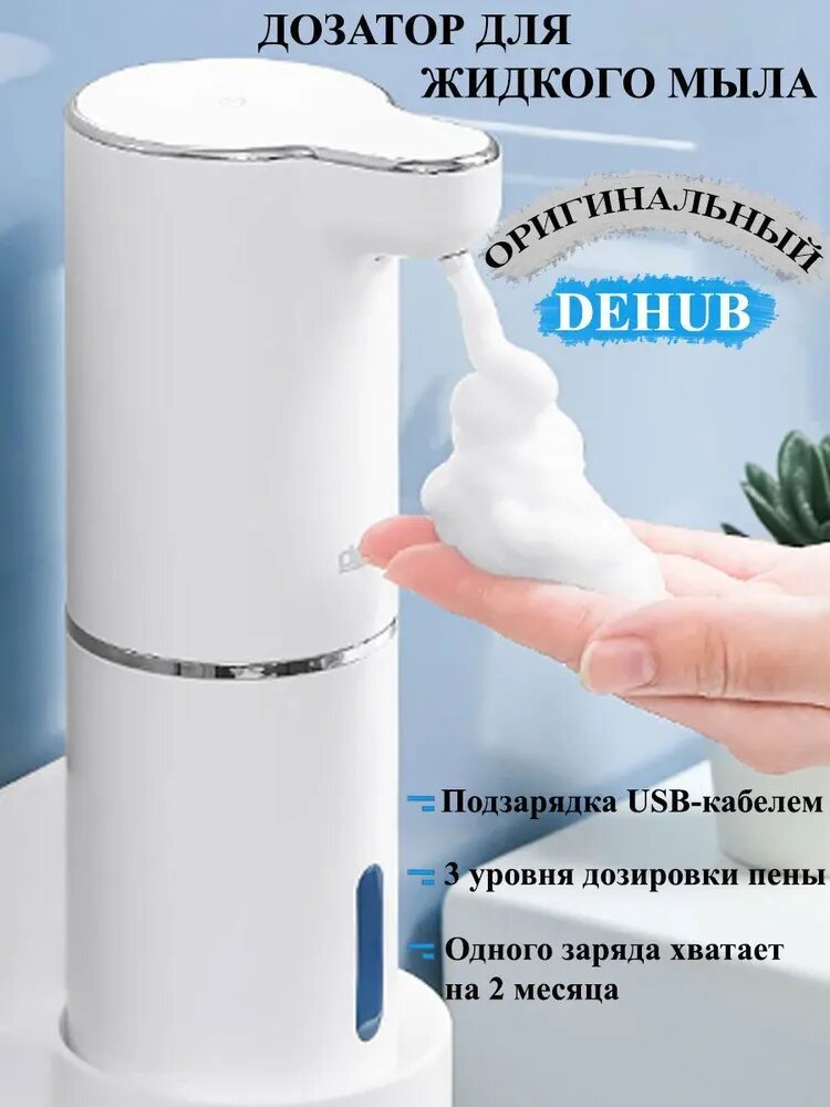 Дозатор для жидкого мыла автоматический DEHUB сенсорный 300 мл белый