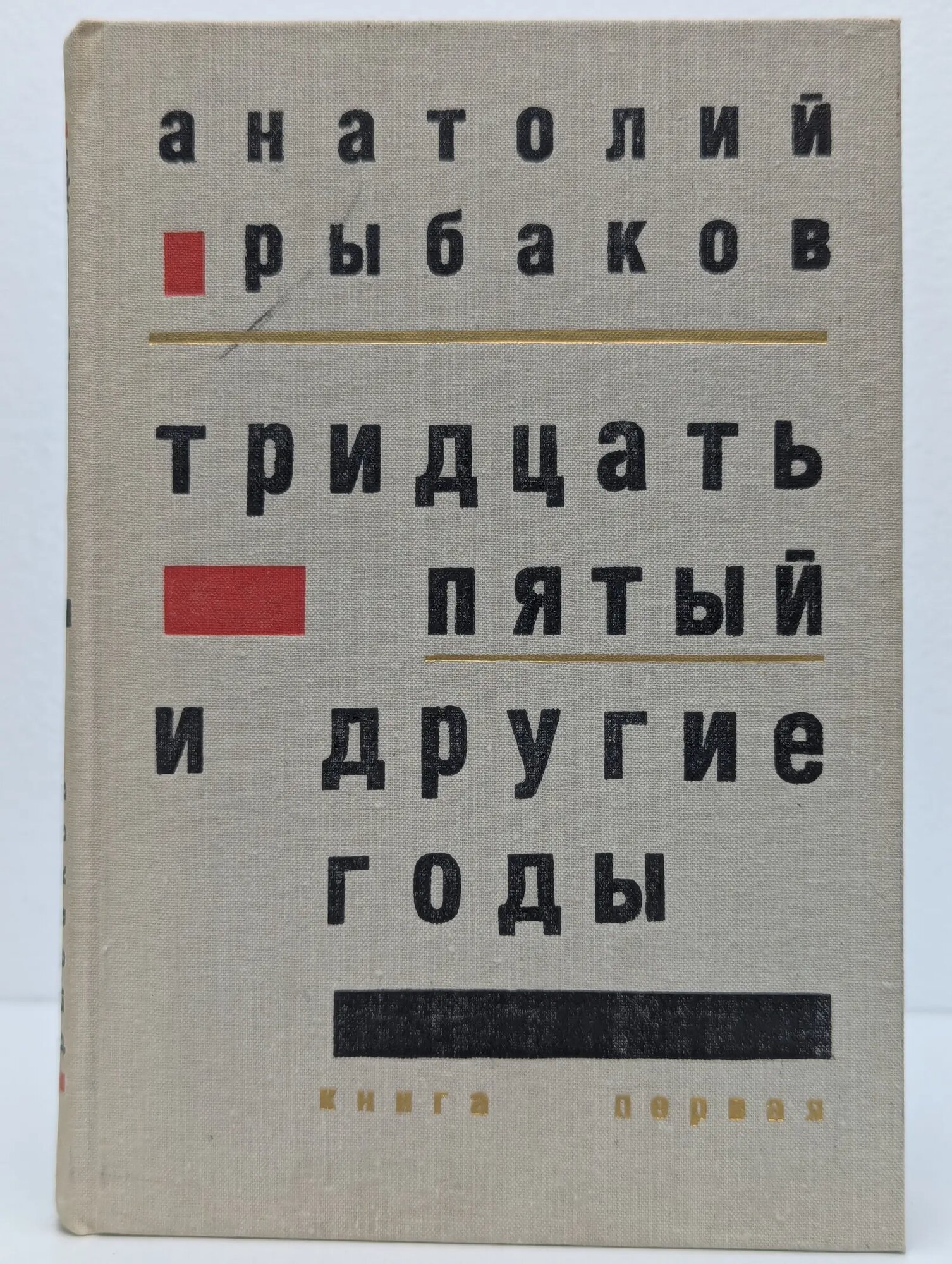 Тридцать пятый и другие годы. Книга 1 Рыбаков Анатолий Наумович 1989