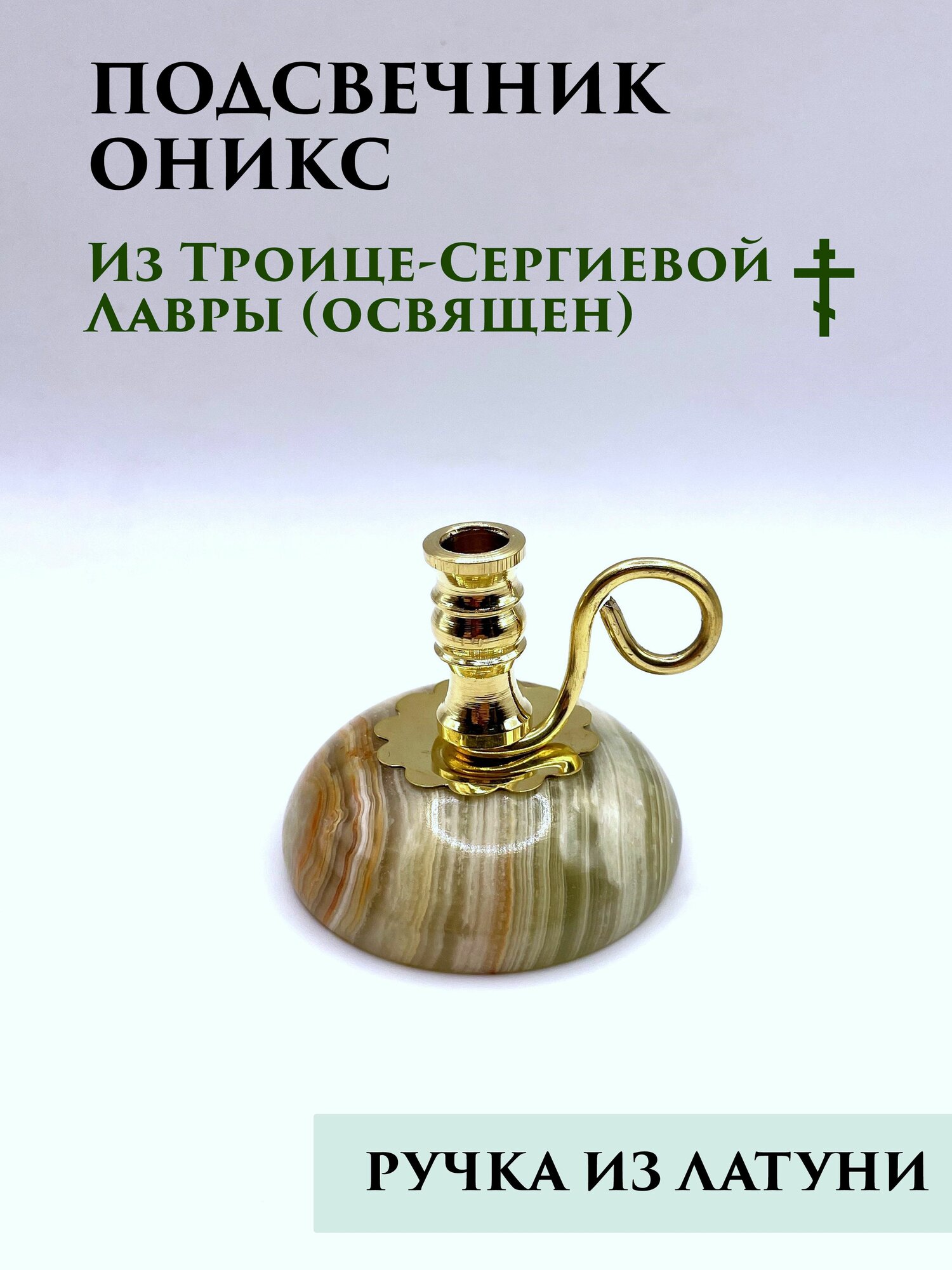 Подсвечник церковный для свечи из оникса 4.3 см