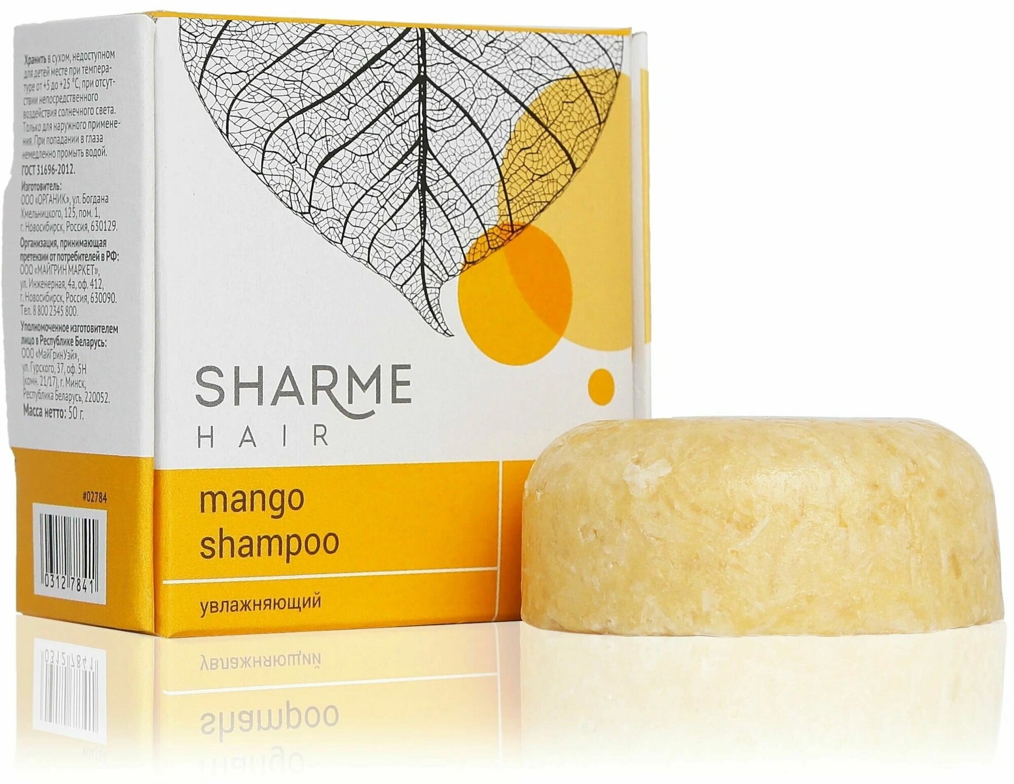 Натуральный твёрдый шампунь Sharme Hair Mango с ароматом манго, 50 г
