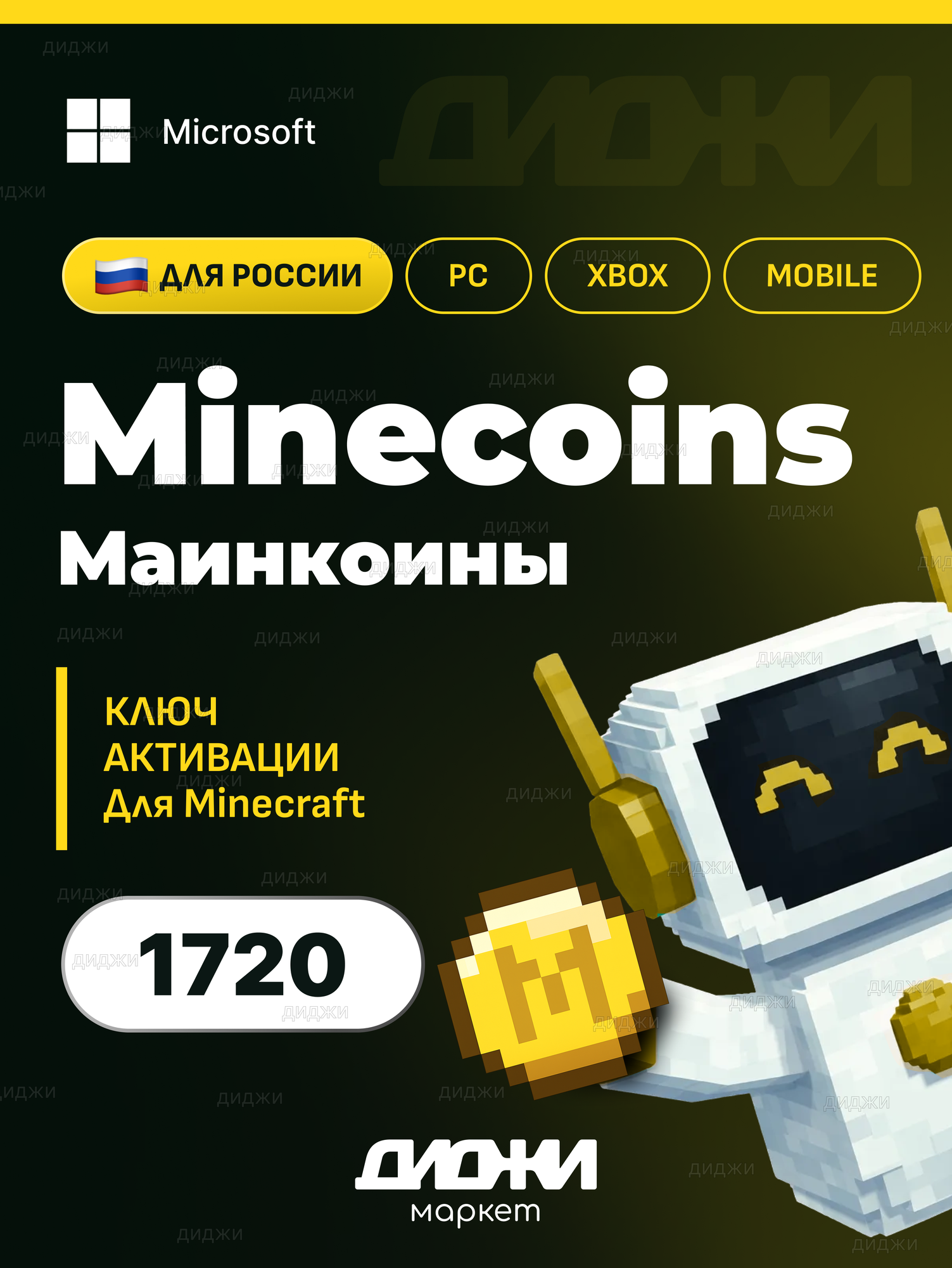 Игровая валюта Minecraft - 1720 MineCoins, Майнкрафт монеты, Маинкоины, Ключ активации (Россия, СНГ, Global)