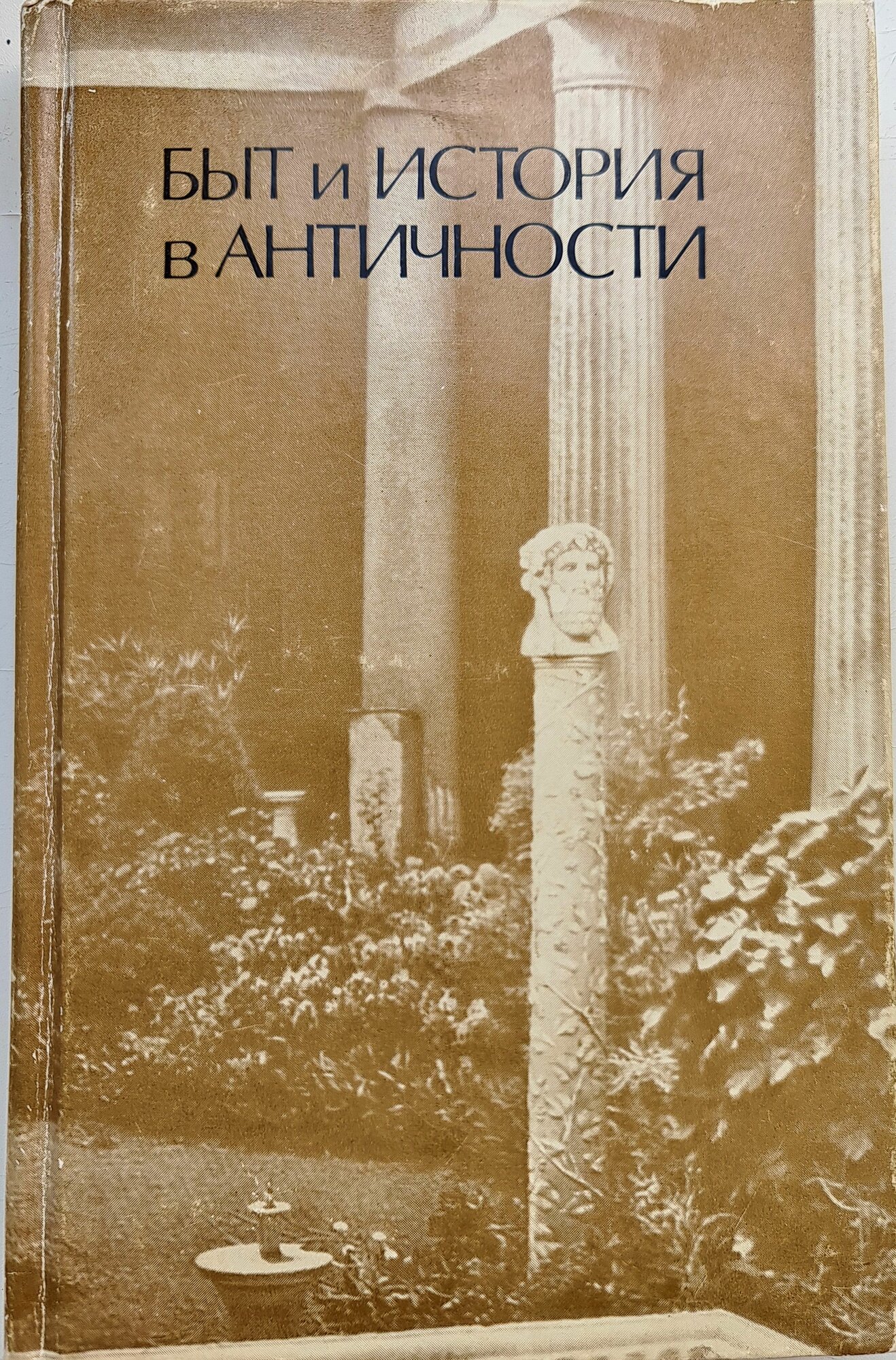 Быт и история в античности