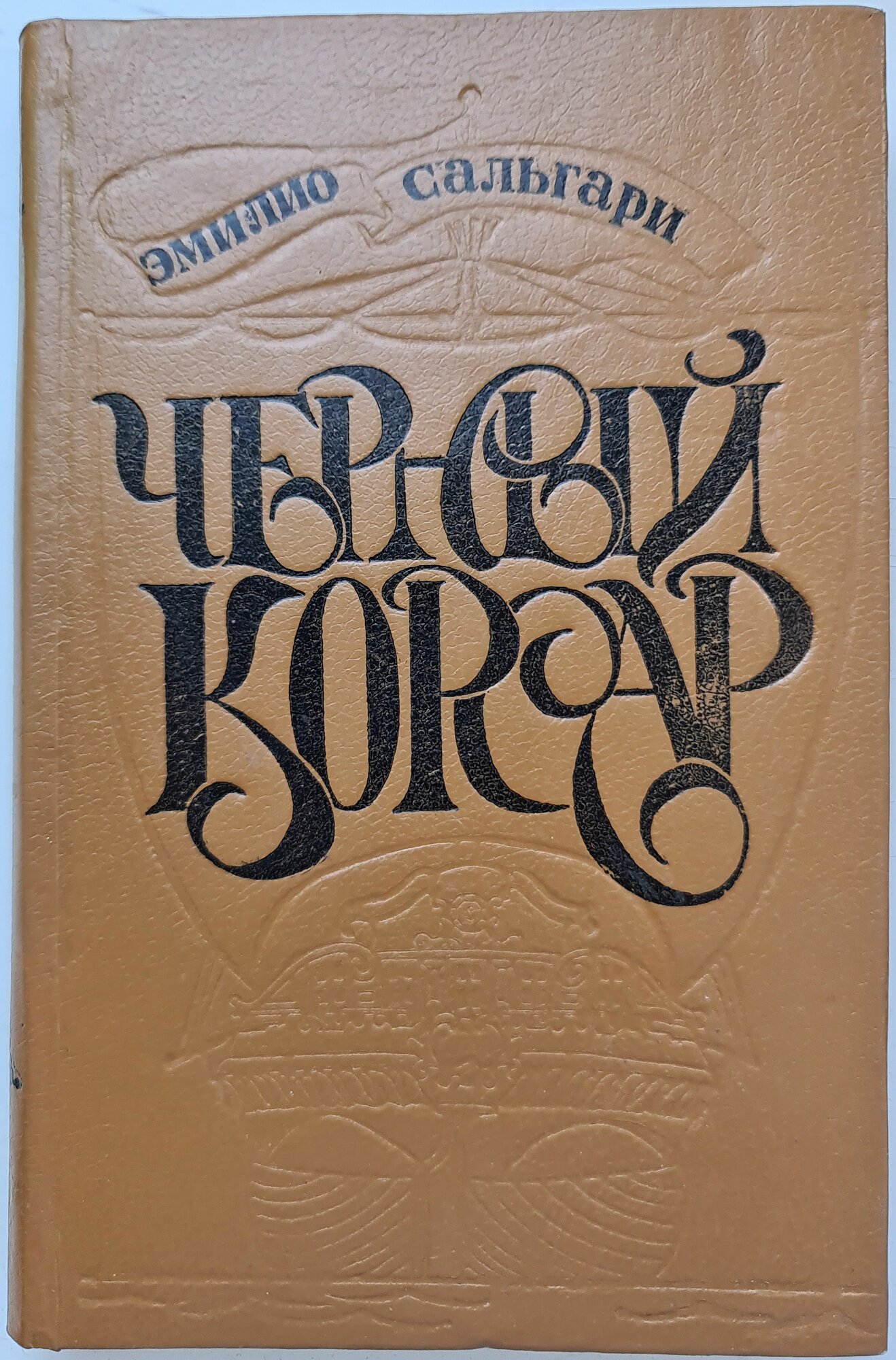 Черный корсар. Сальгари Эмилио