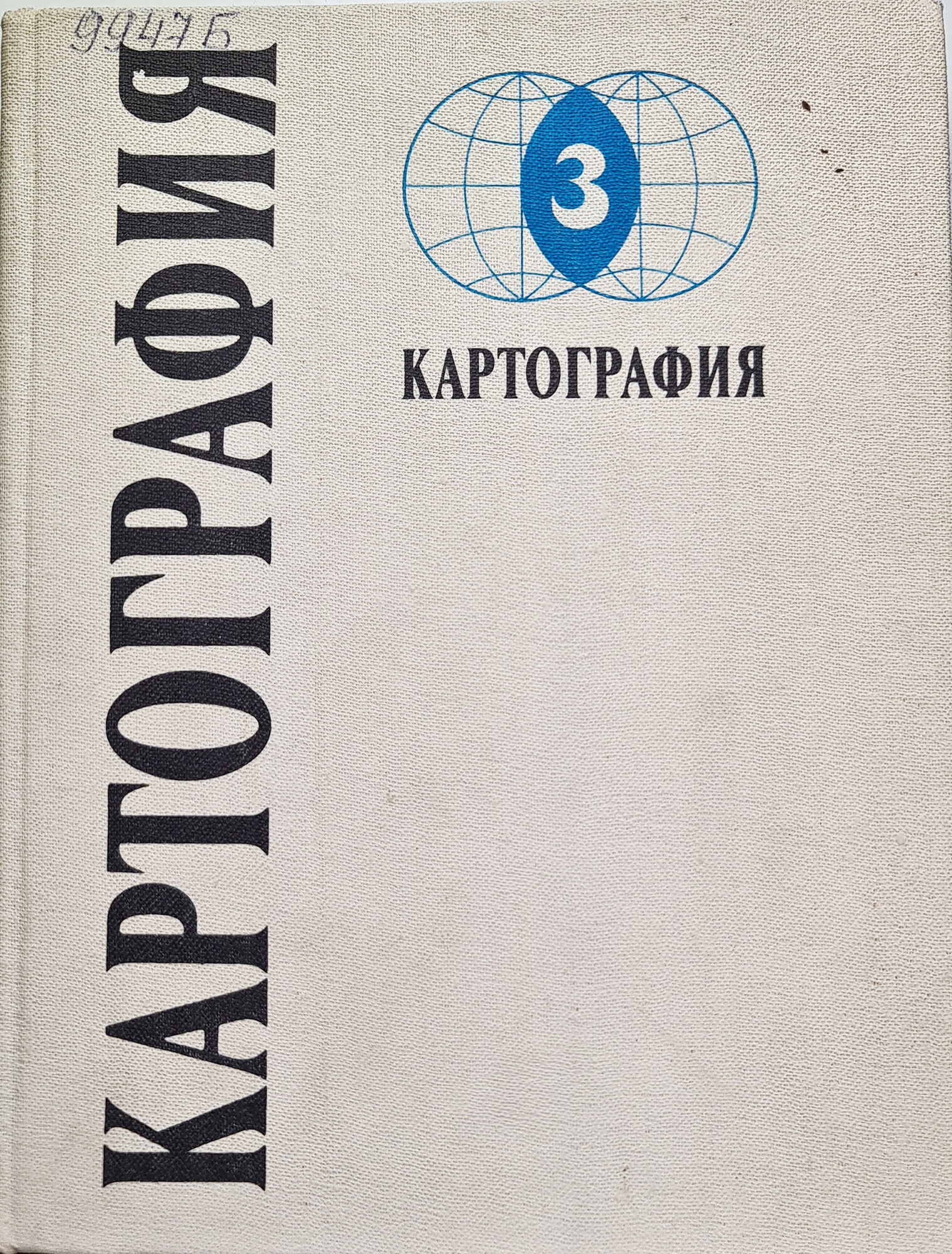 Картография. Картографирование океанов. Выпуск 3. (1988)