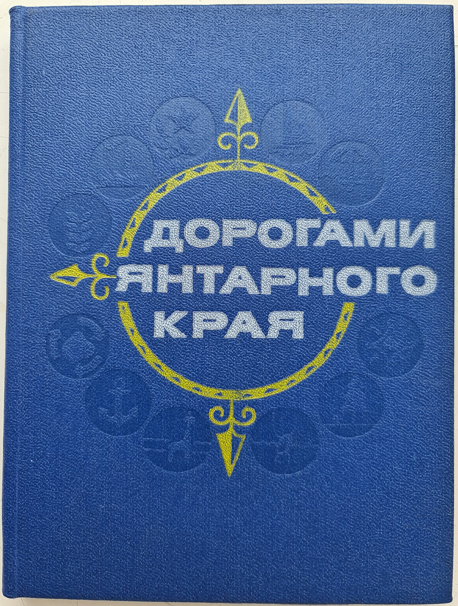 Дорогами янтарного края. Спутник туриста
