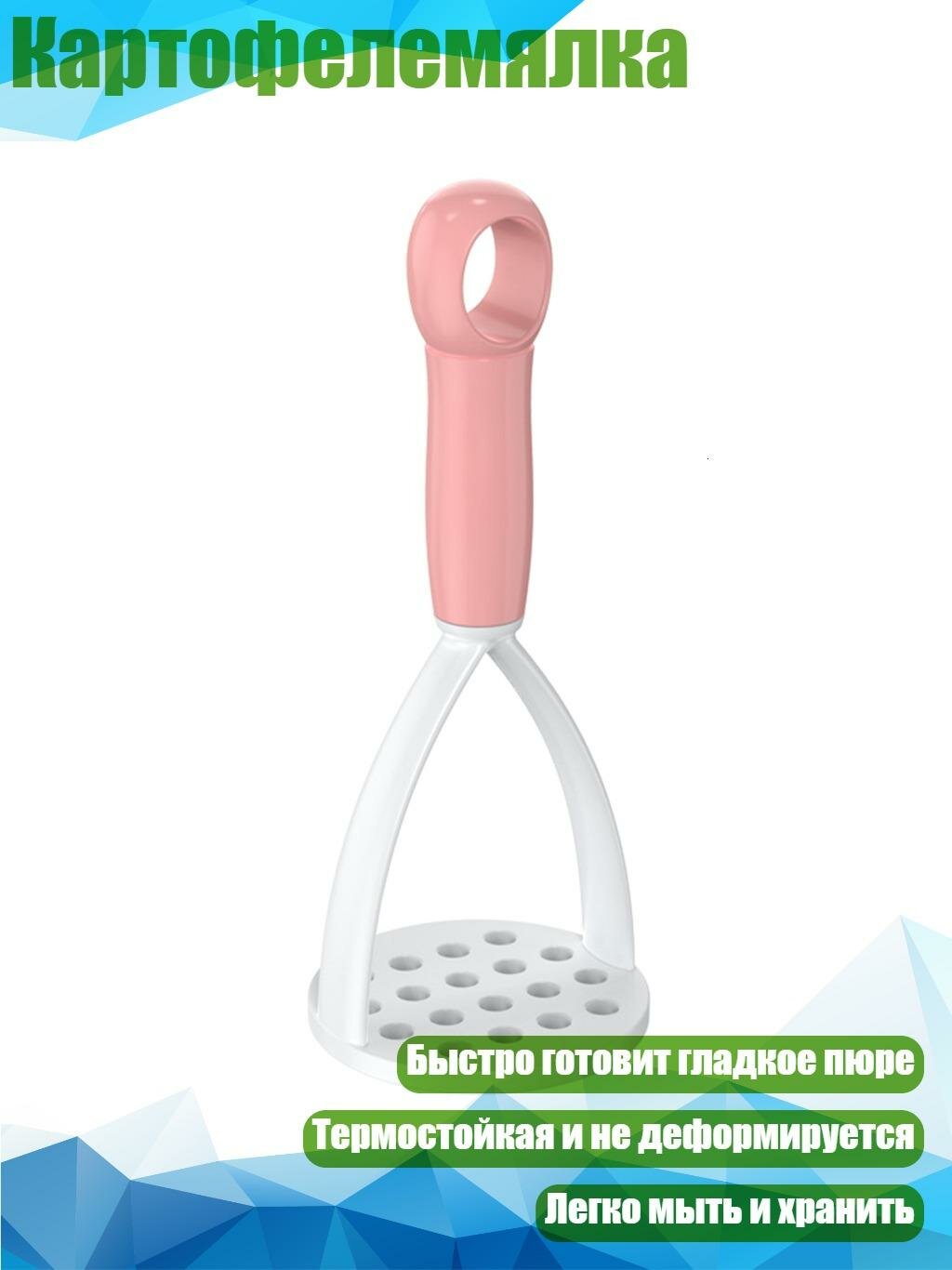 Картофелемялка, Розовый