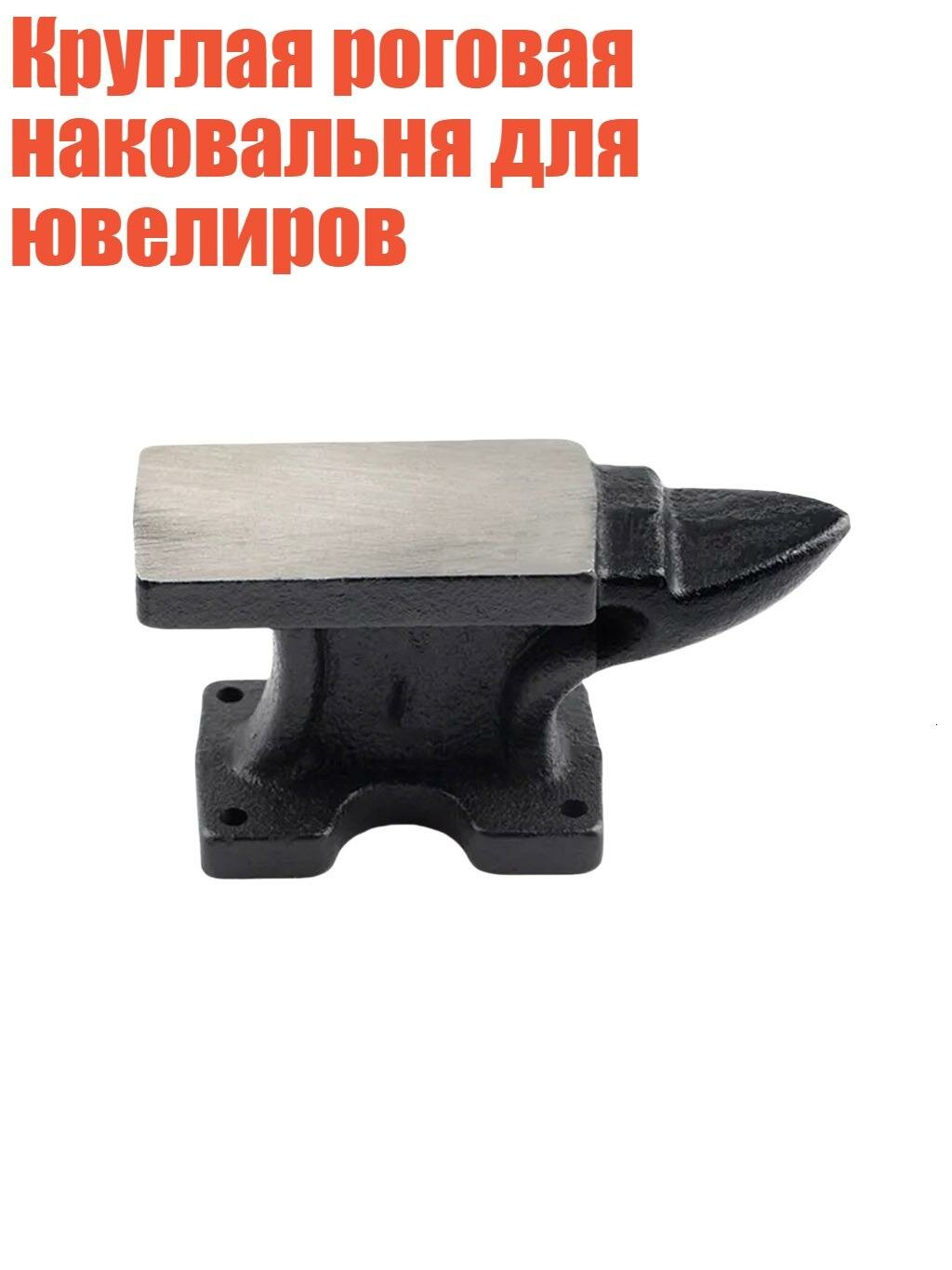 Круглая роговая наковальня для ювелиров, Черный