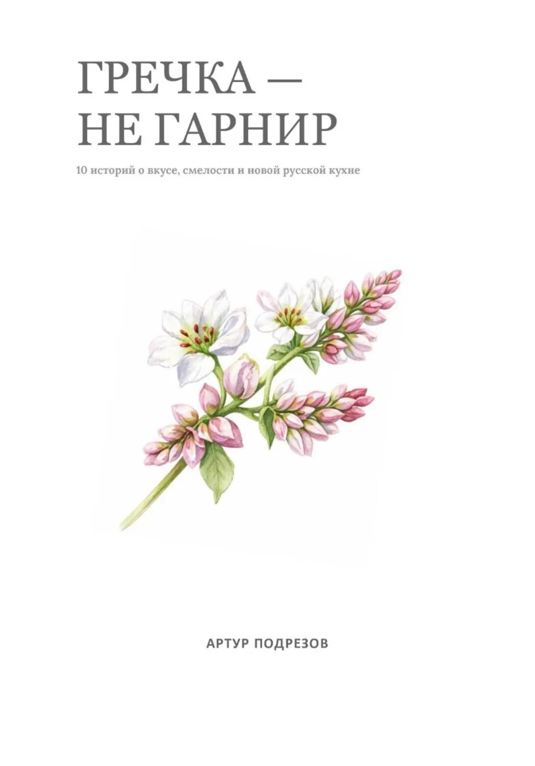 Гречка – не гарнир [Цифровая книга]