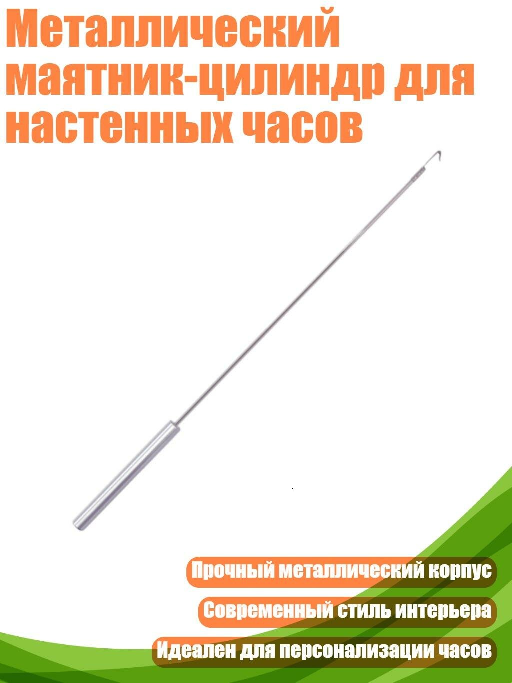 Металлический маятник-цилиндр для настенных часов, Серебро
