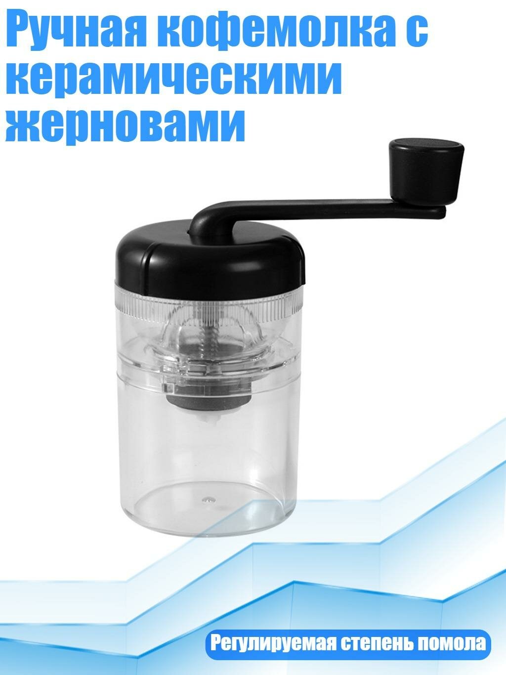 Ручная кофемолка с керамическими жерновами