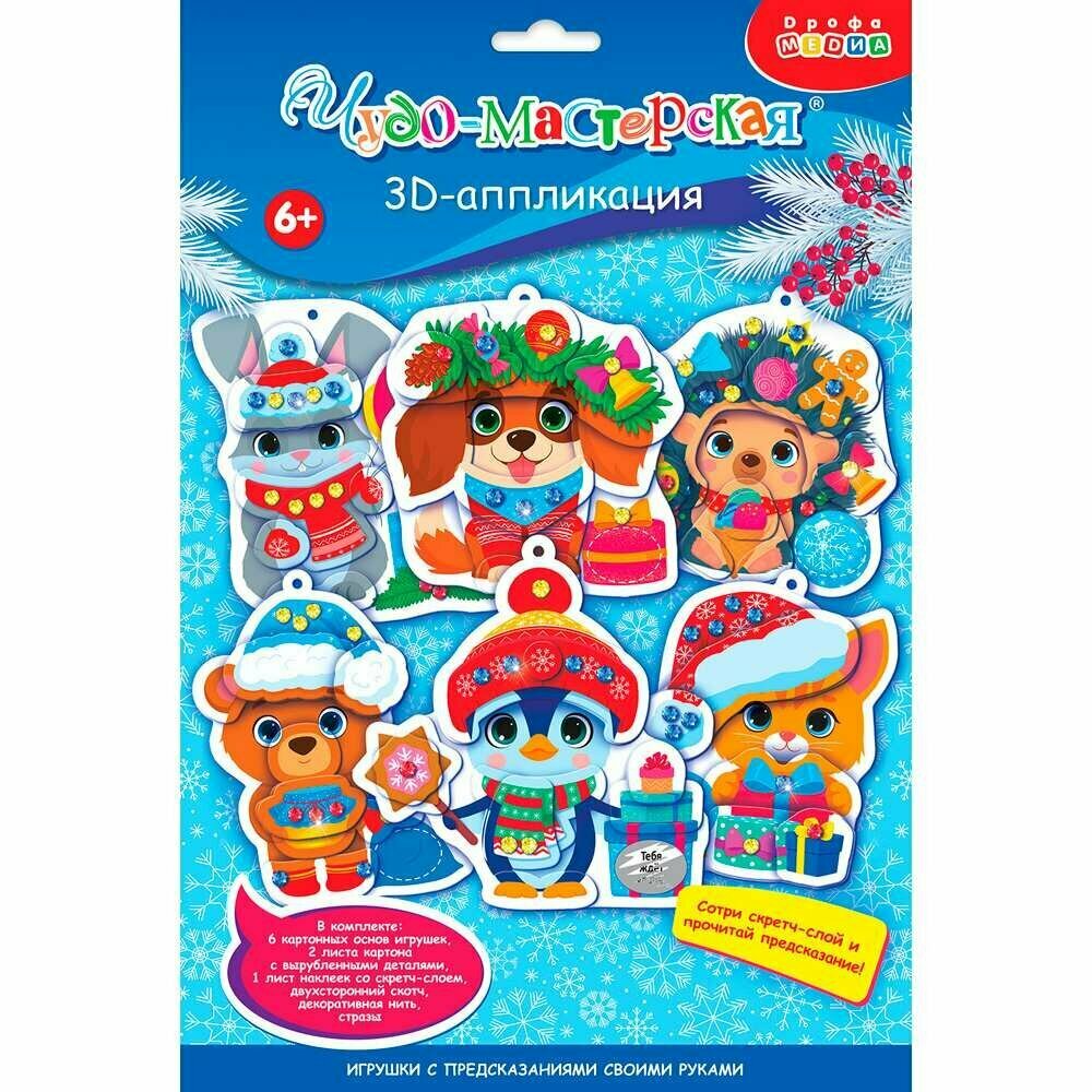 Творческий набор Дрофа 3Д аппликация Новогодние игрушки с предсказаниями 4443