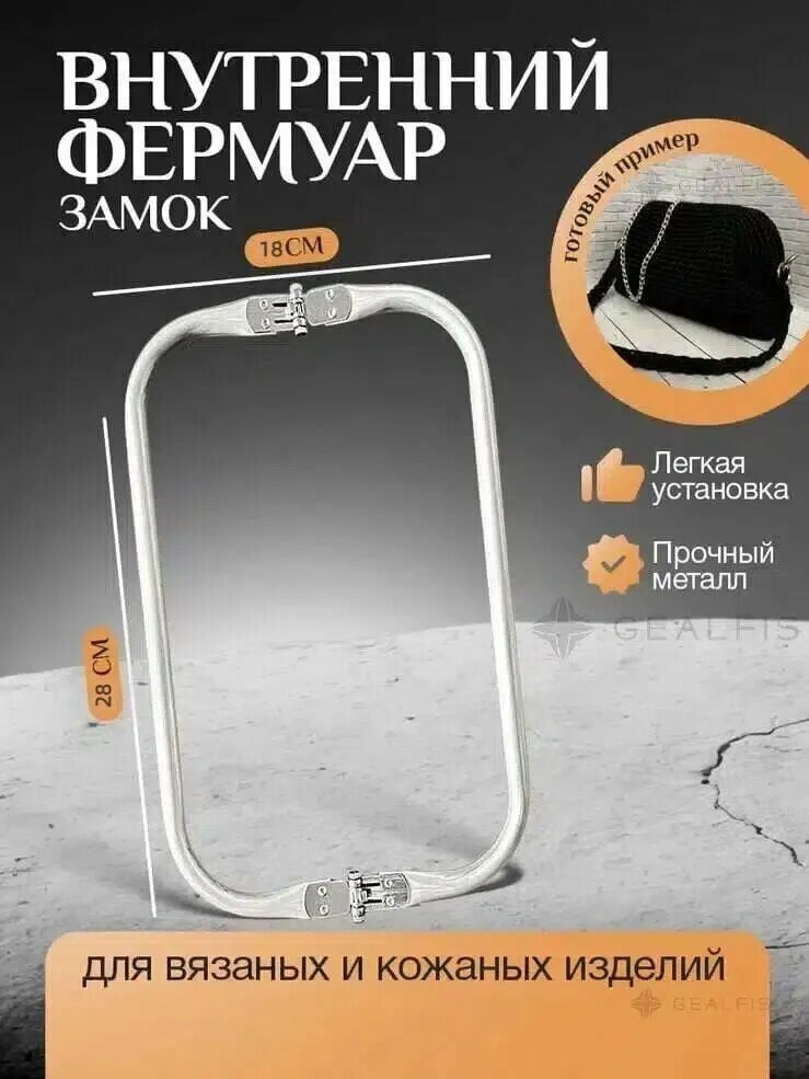 Внутренний фермуар для сумки 30 см застежка рамка